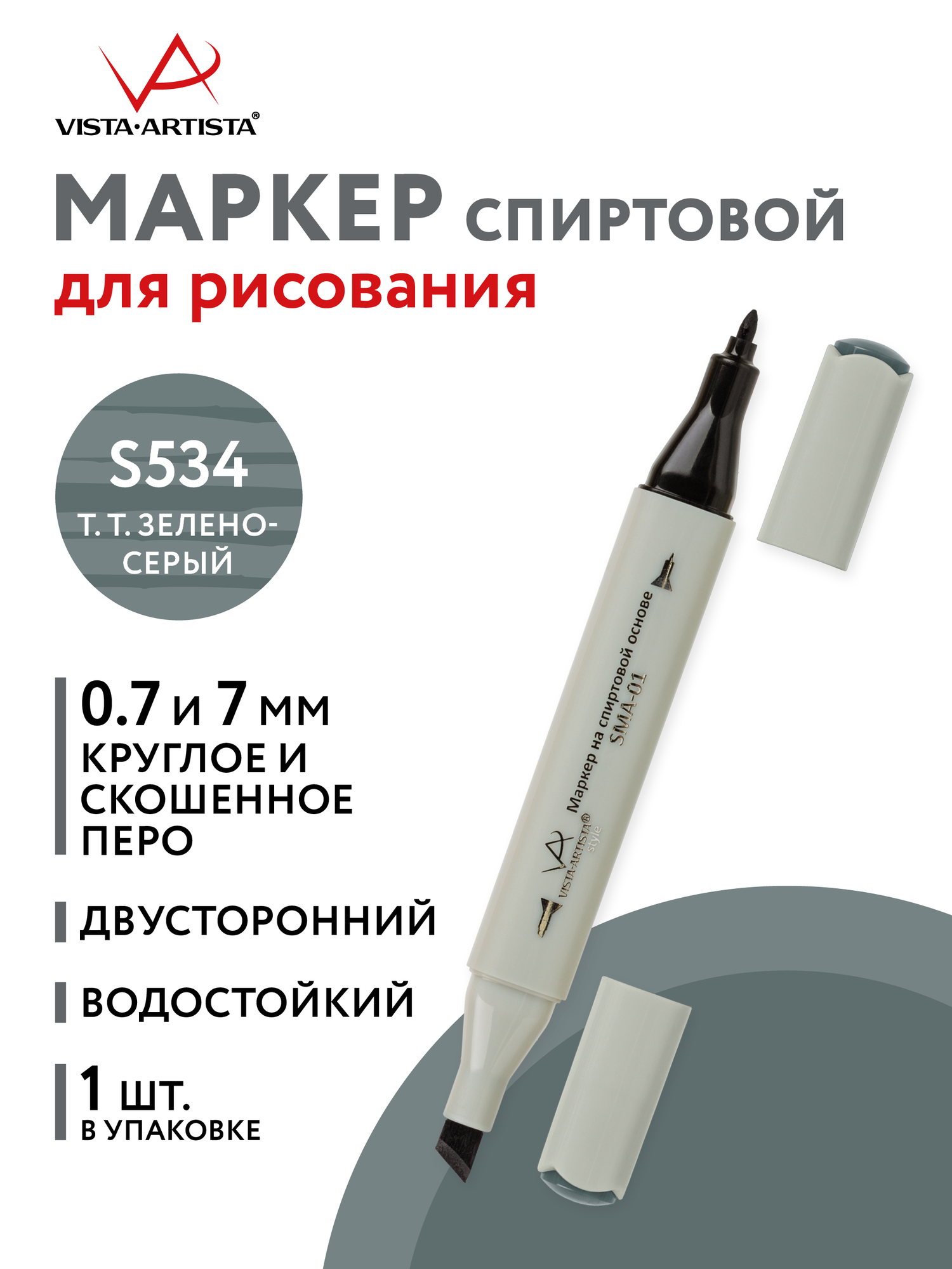Маркер на спиртовой основе "VISTA-ARTISTA" Style SMA-01 0.7 мм - 7 мм перо круглое/скошенное 1 шт. S534 т. т. зелено-серый/Green Grey 9