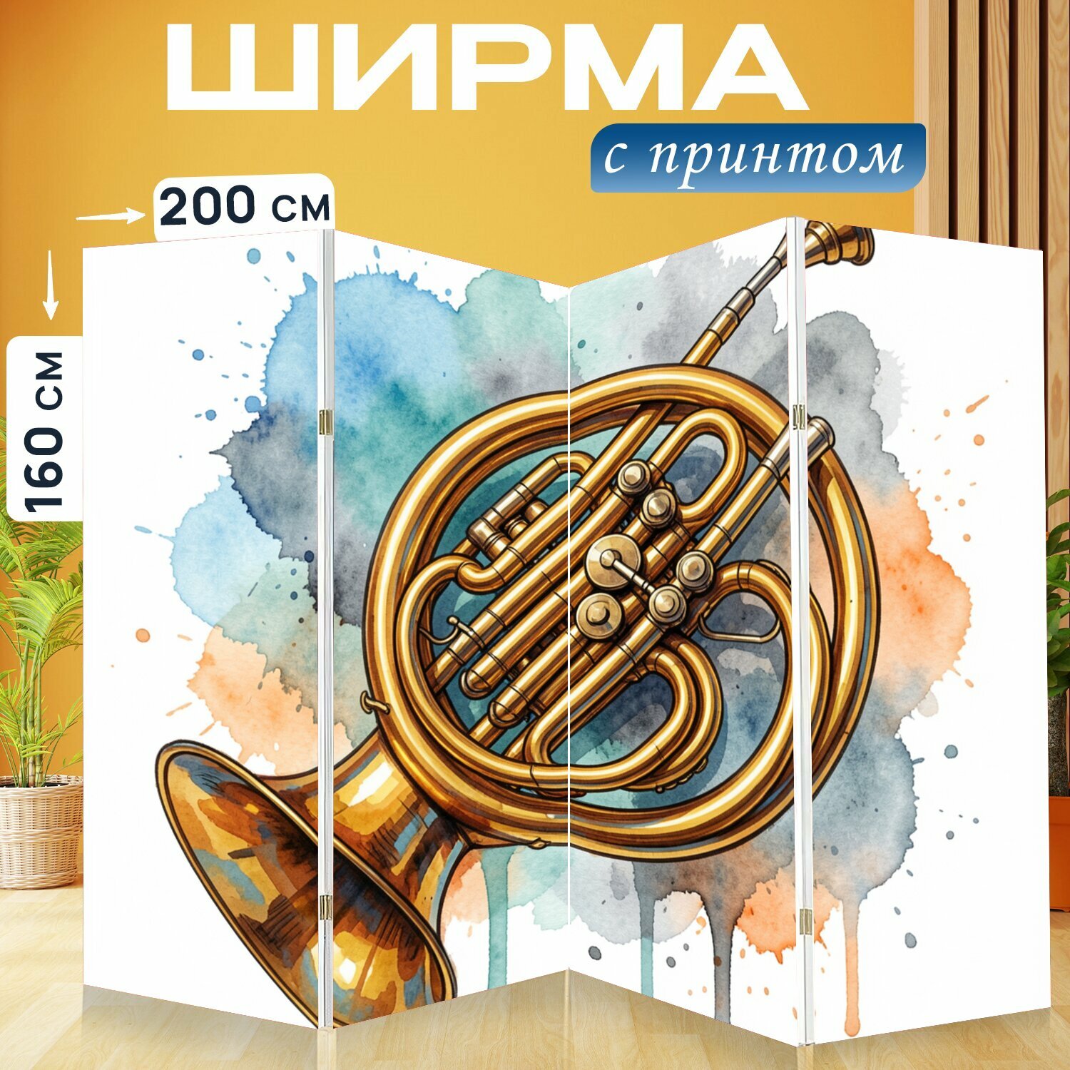 Ширма "Золотистая валторна в акварели. Медный духовой инструмент на фоне абстрактных акварельных брызг в." перегородка для зонирования комнаты с принтом 200x160 см. на холсте