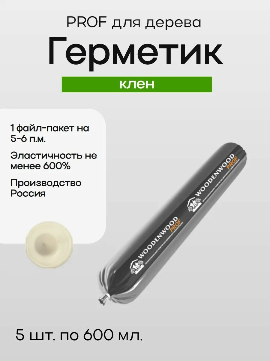Герметик для дерева WOODENWOOD PROF, 600 мл, 5 штук
