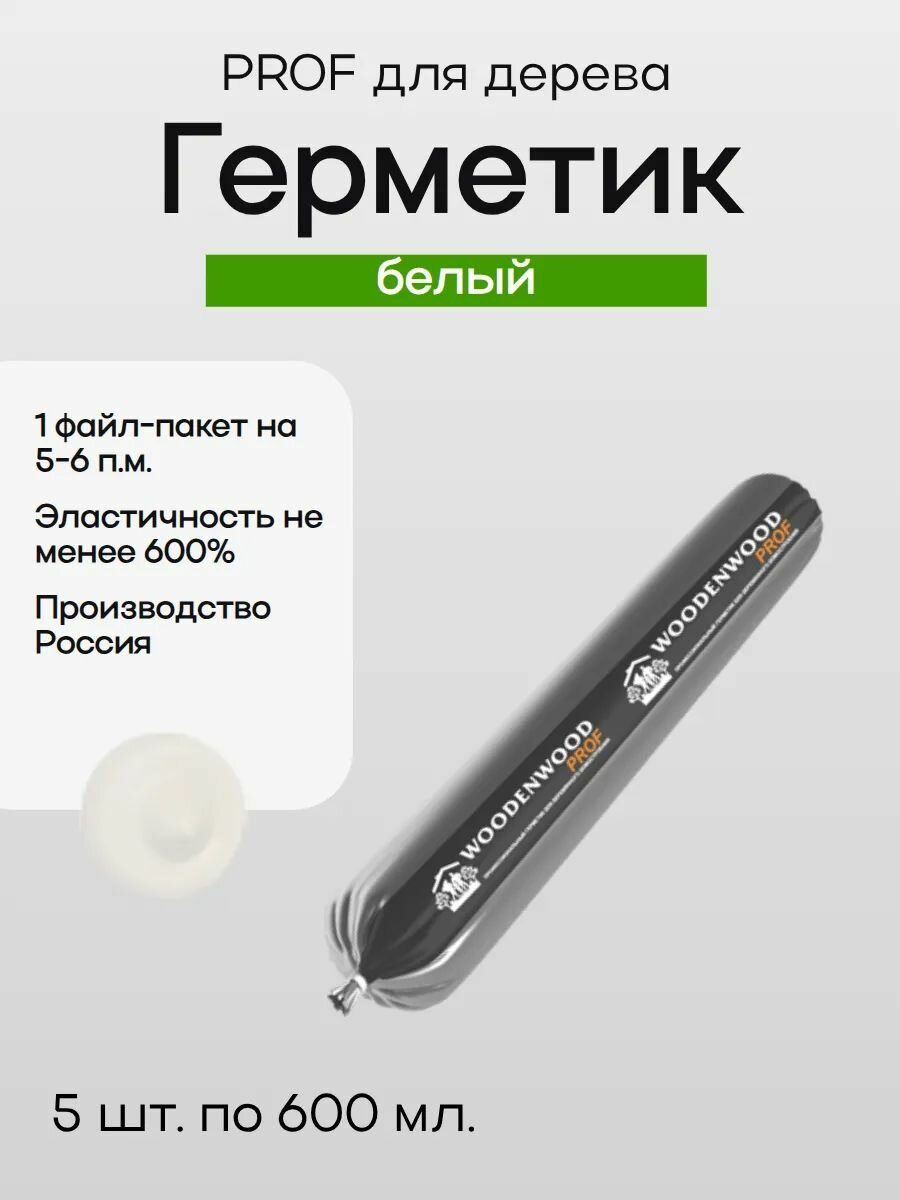 Герметик для дерева WOODENWOOD PROF, 600 мл, 5 штук