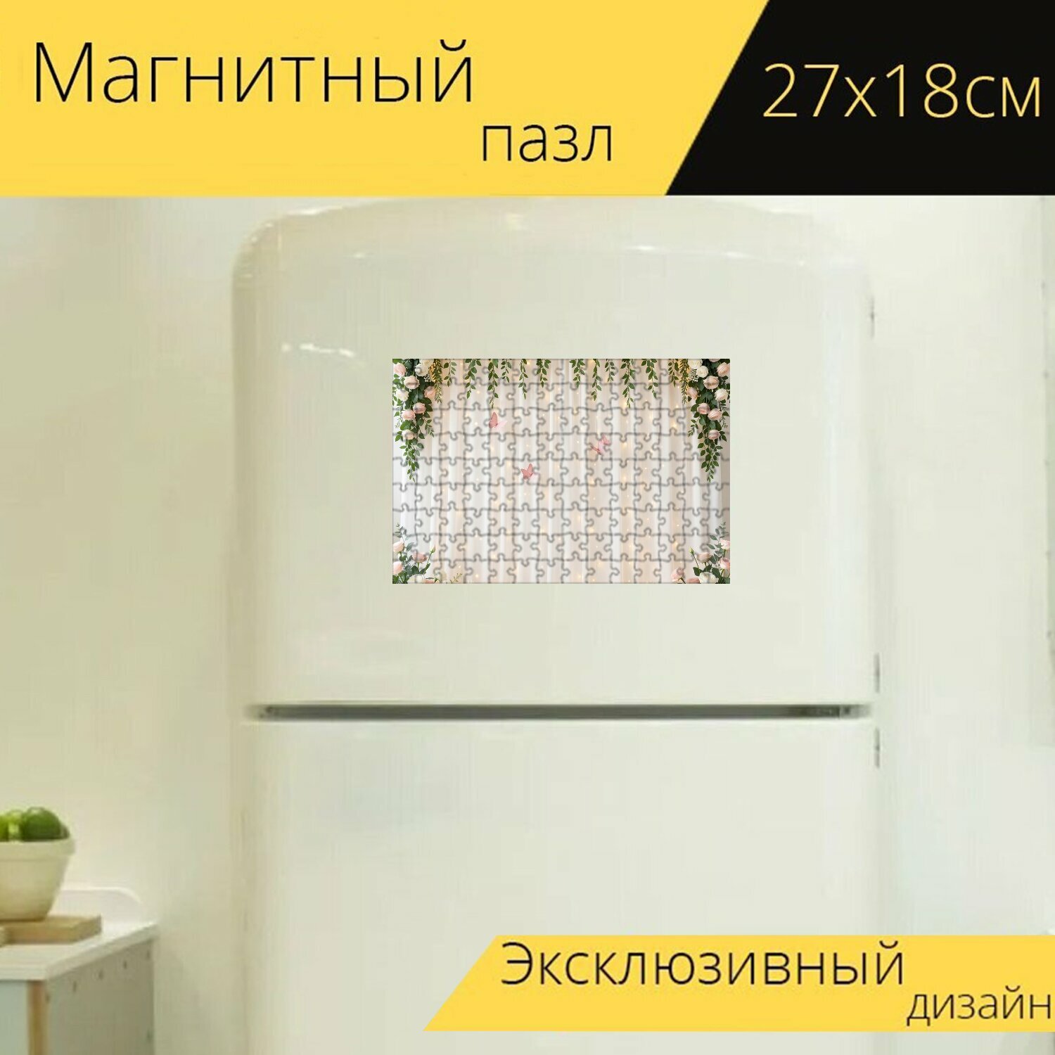 Магнитный пазл "Цветочная арка с бабочками. Нежная свадебная композиция с пудровыми и кремовыми розами, зелеными гирляндами, светлой драпировкой и теплой." на холодильник 27 x 18 см.