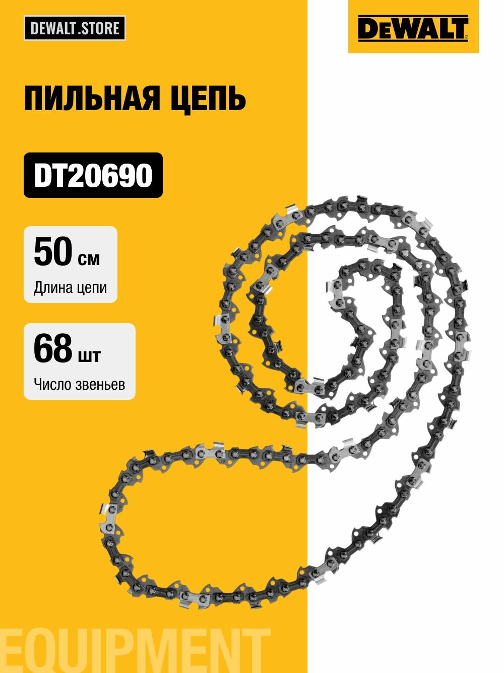 Пильная цепь DEWALT DT20690, 50 см, 3/8", 1.3 мм, 68 звеньев