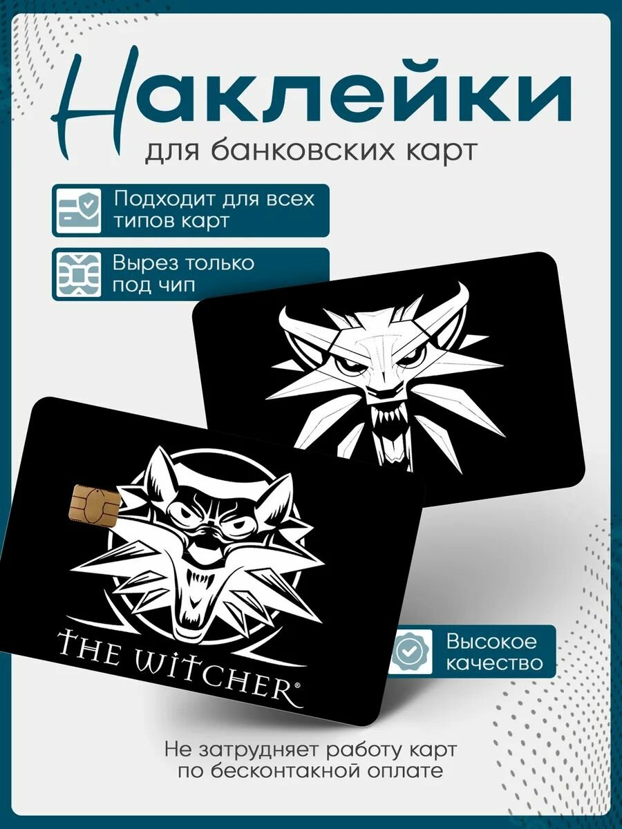 Наклейка на банковскую карту игра Ведьмак The Witcher
