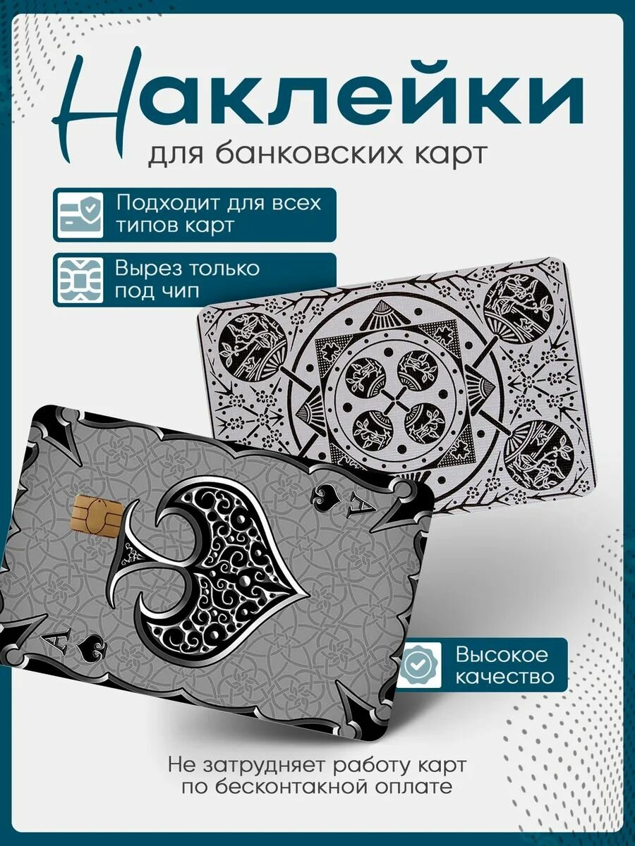 Наклейка на банковскую карту Игральная карта