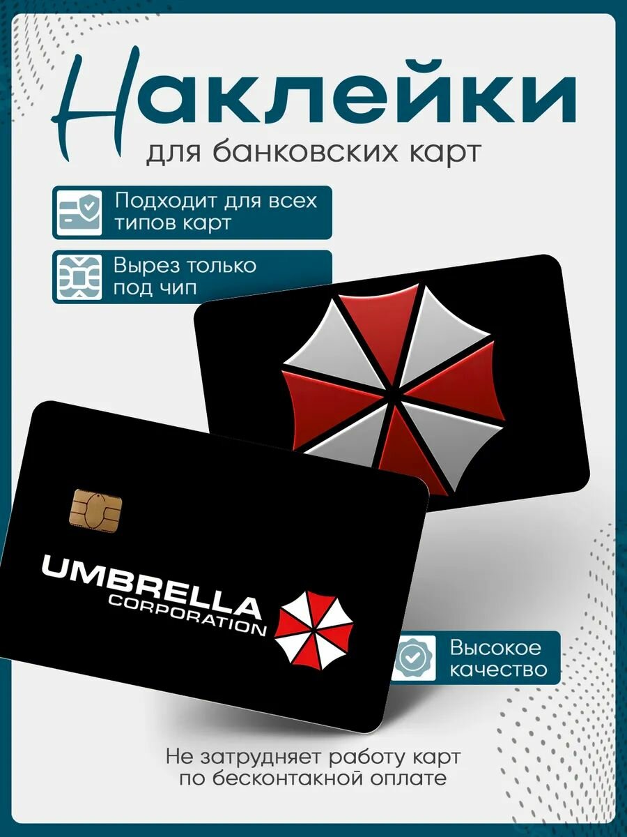 Наклейка на банковскую карту umbrella