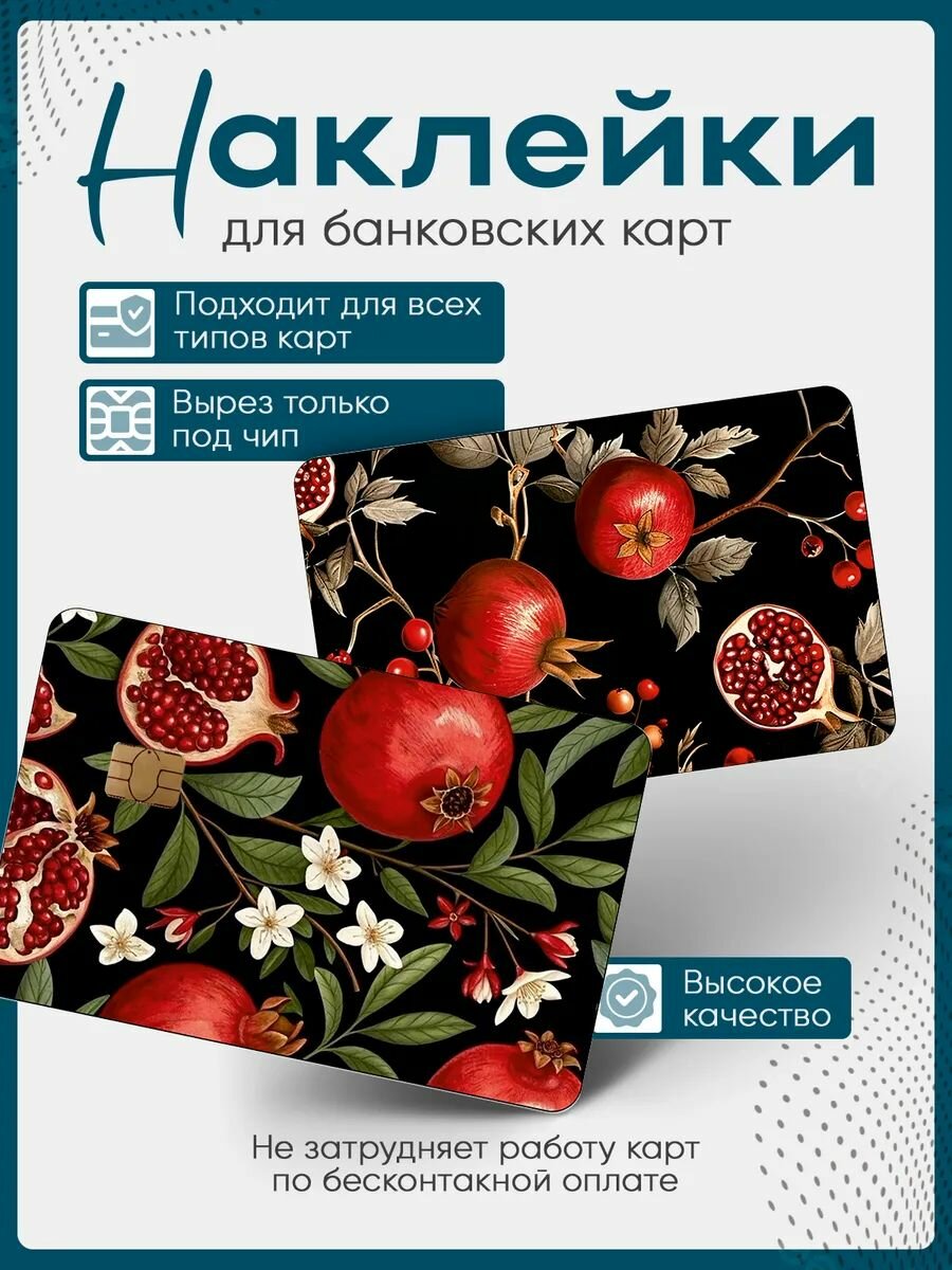 Наклейка на банковскую карту Гранат