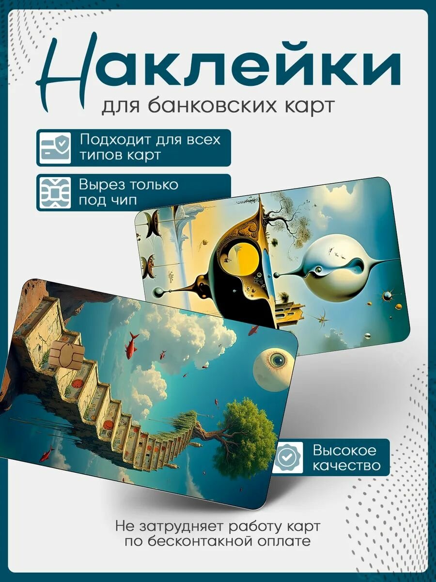 Наклейка на банковскую карту сюрреализм