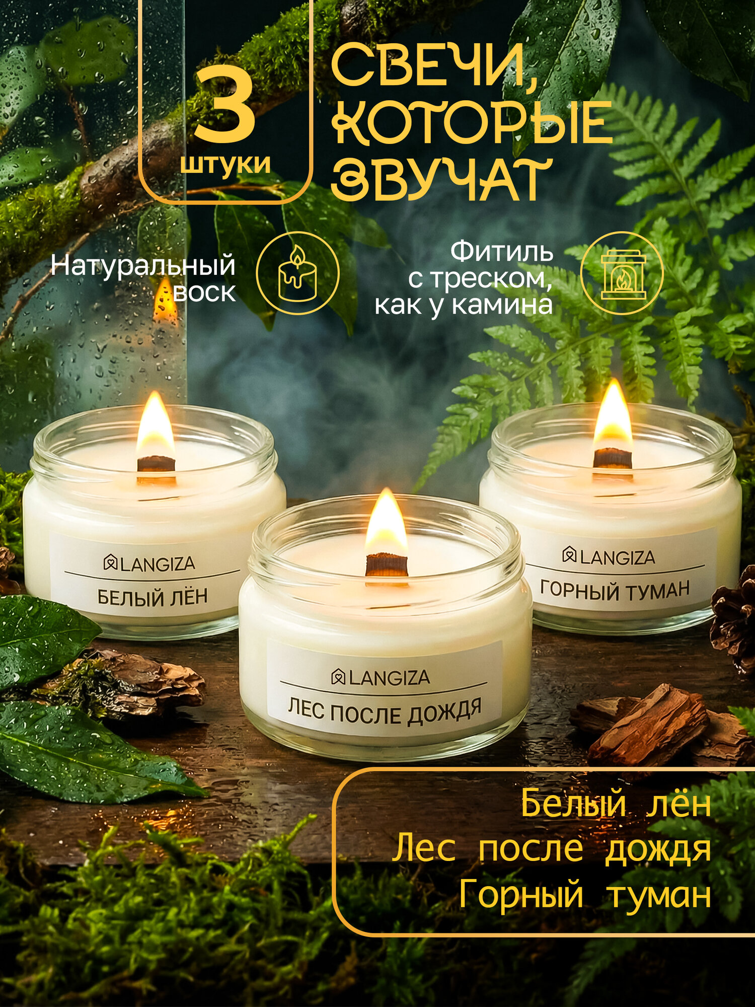 Свечи ароматические Langiza, соевый воск, с деревянным фитилём, 50мл, 3шт