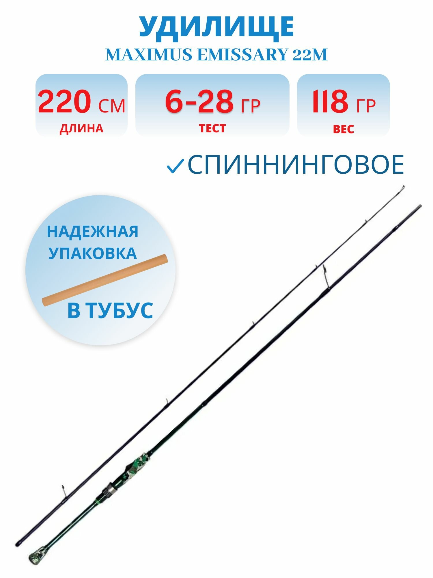 Удилище спиннинг Maximus EMISSARY 22M 2,2m 6-28g