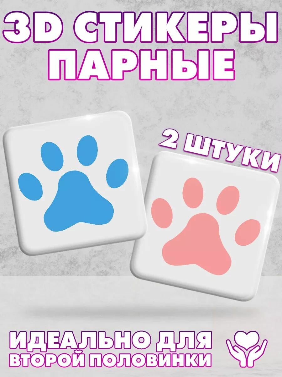 3D стикеры, парные наклейки на телефон