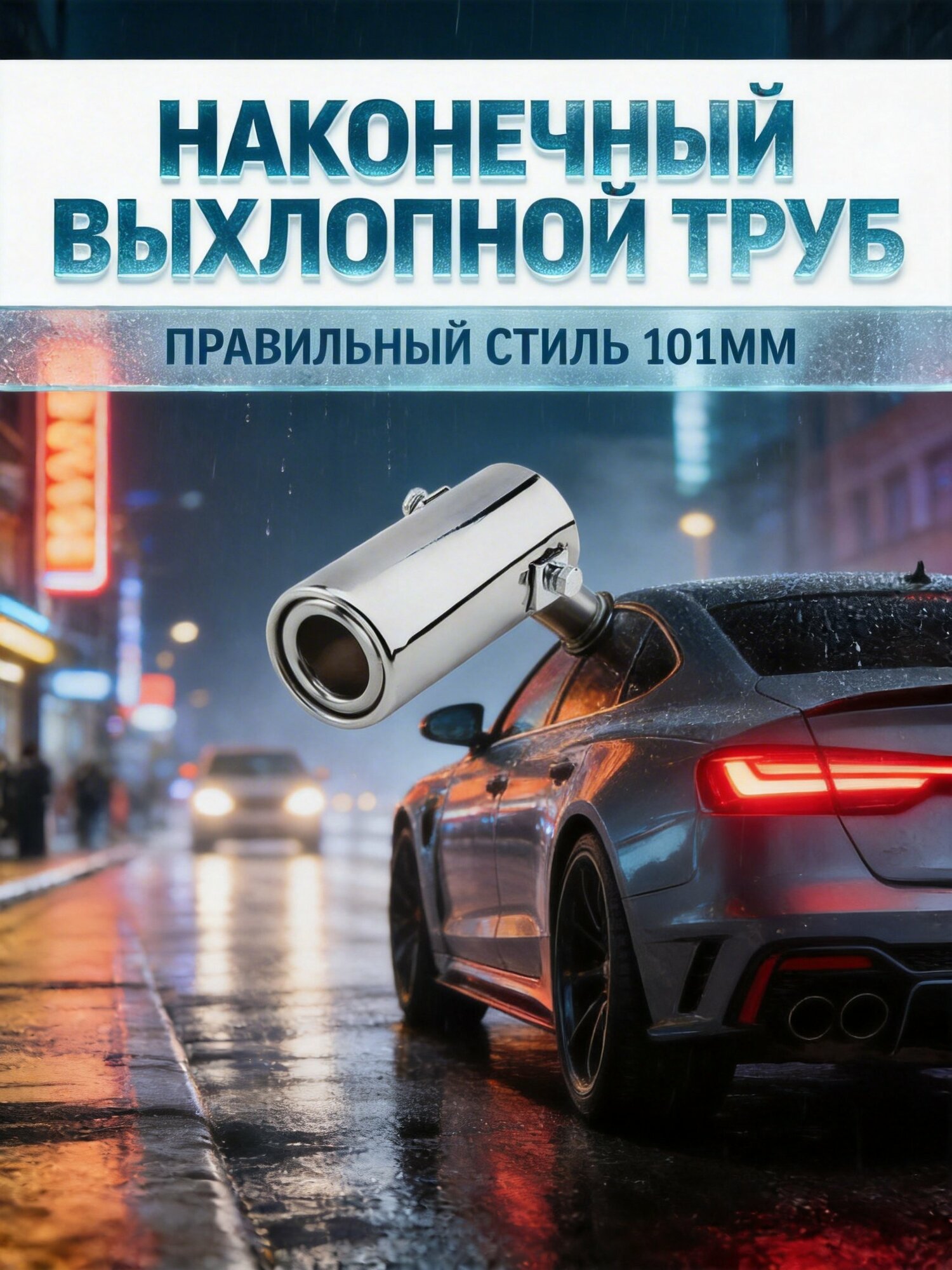 Насадка на глушитель из нержавеющей стали, серебристая 101×50×50 мм с внутренним соединением 50 мм для прямой выхлопной трубы
