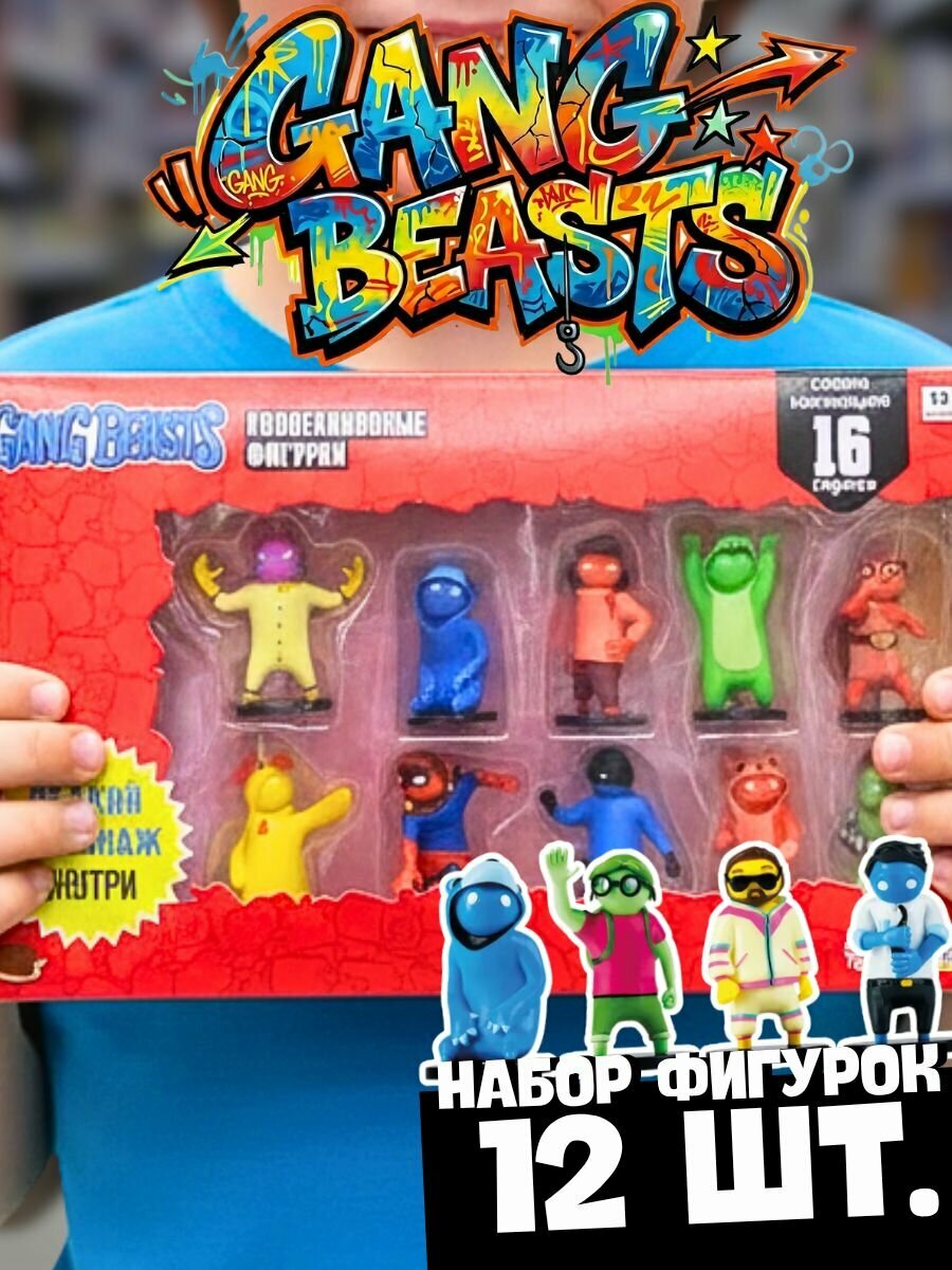 Набор фигурок для детей/ Gang Beast 12 в наборе