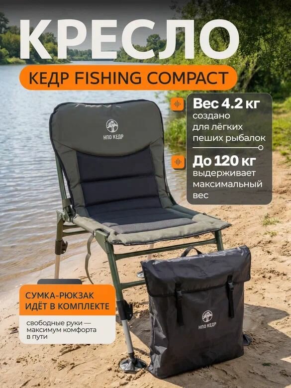 Кресло для рыбалки Кедр Fishing Compact