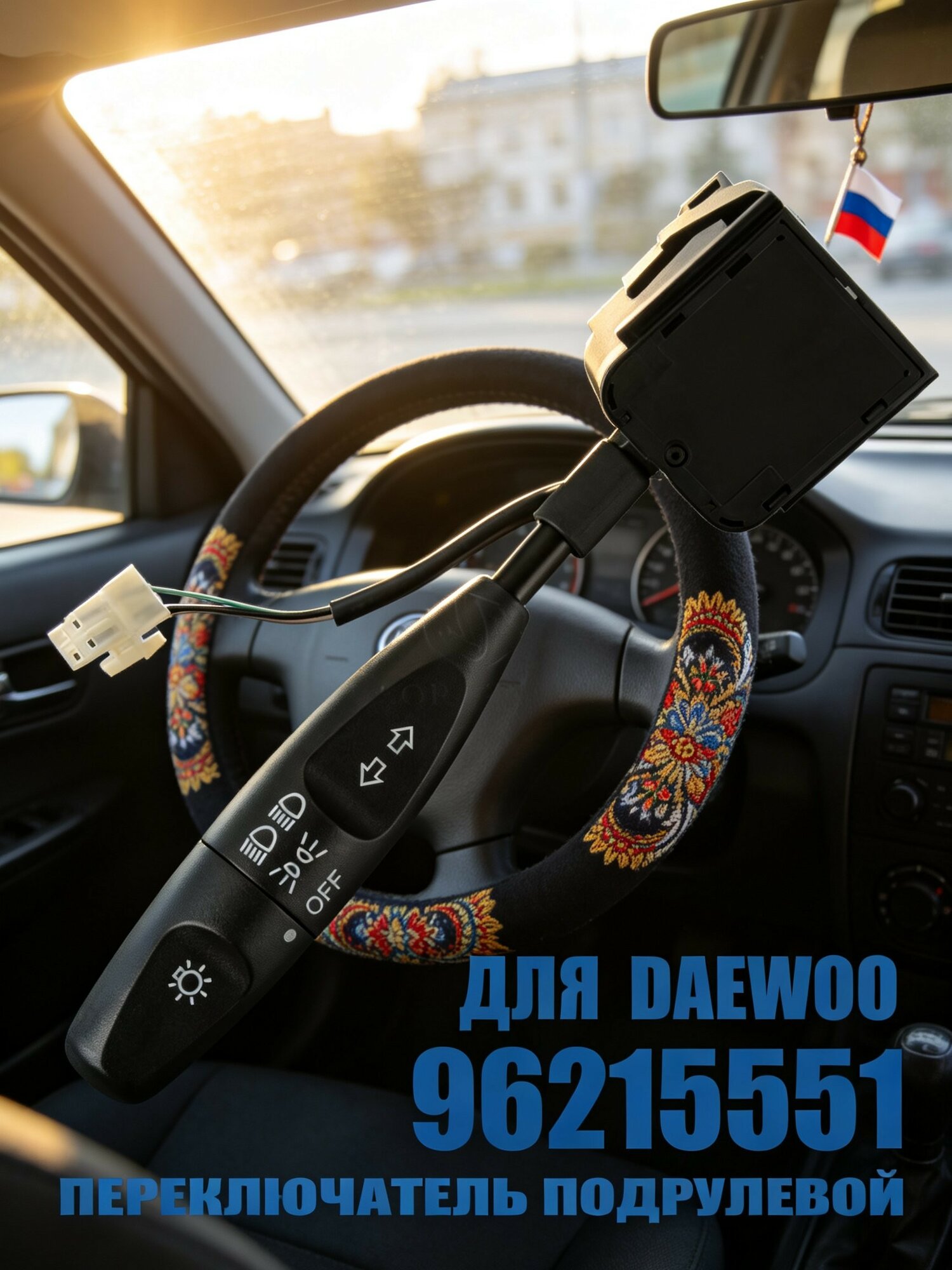 Подрулевой переключатель сигналов и света фар для DAEWOO Nexia 1997–2015, совместимость 96215551 96192078 96192082