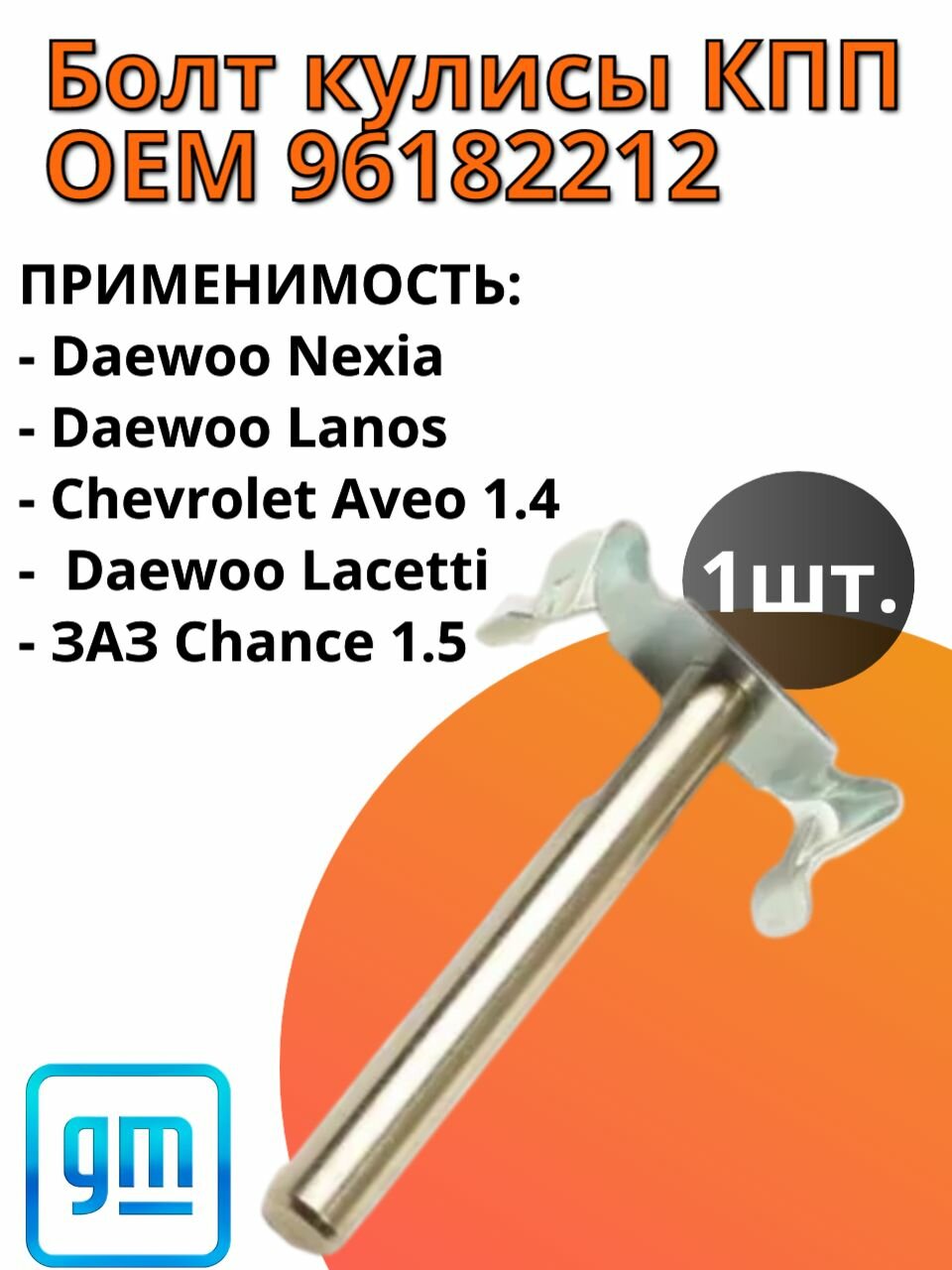 Болт кулисы КПП Chevrolet / Daewoo General Motors OEM 96182212