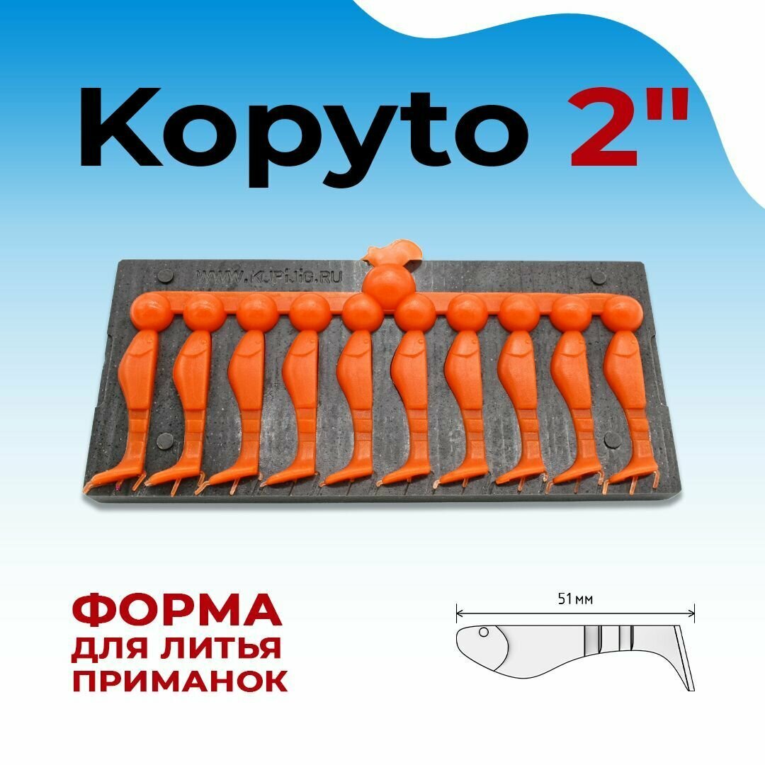 Форма для литья силиконовых приманок Kopyto 2" 51 мм x 10 мест