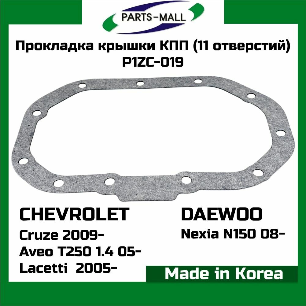 Прокладка КПП Daewoo Nexia 1.6 Chevrolet Lacetti CRUZE 11 отверстий Parts-Mall P1Z-C019 OEM 96829393 AMD. GAS157