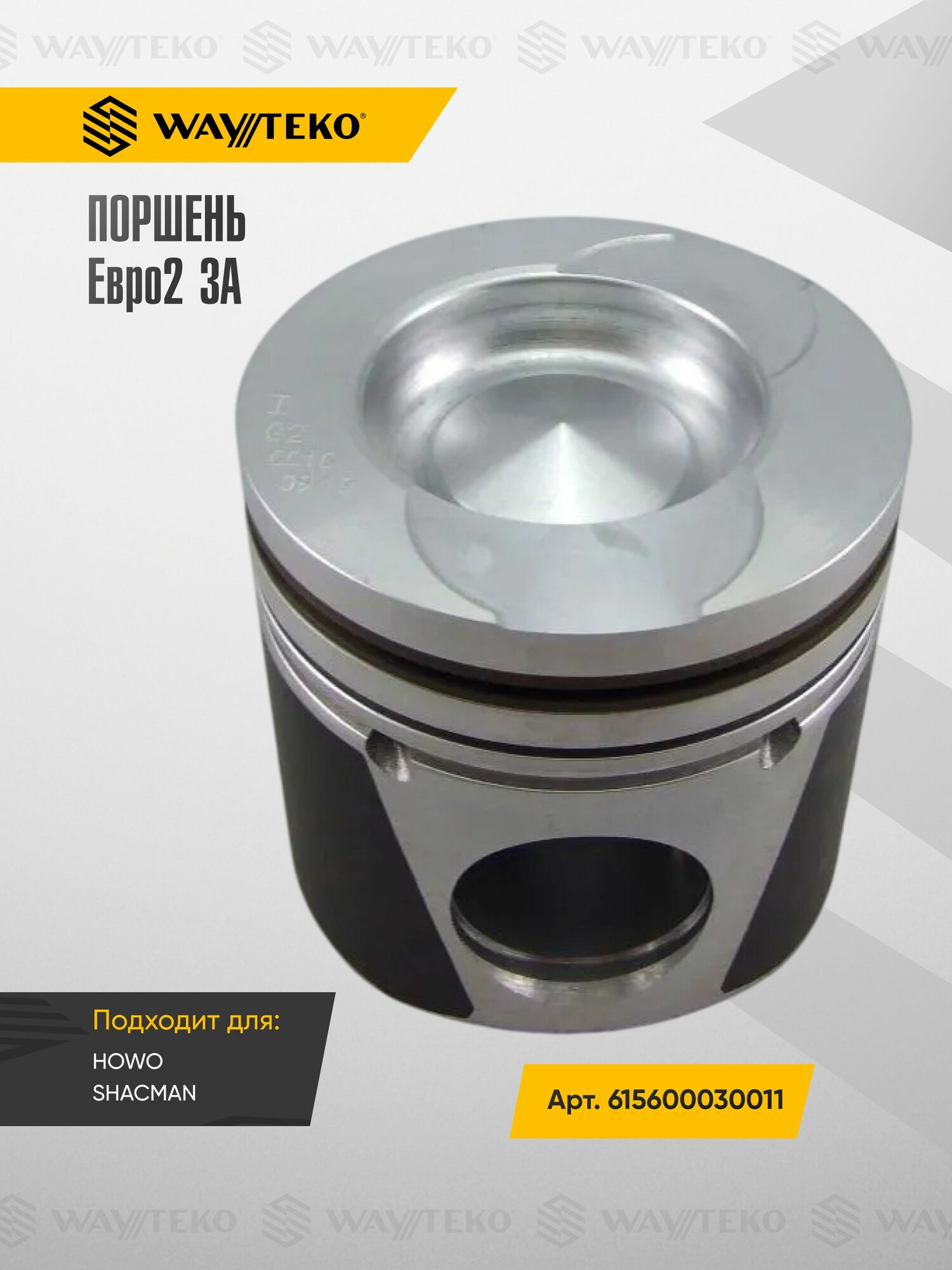 Поршень дв. WD615 Евро2 от партнёра HOWO Арт. 615600030011