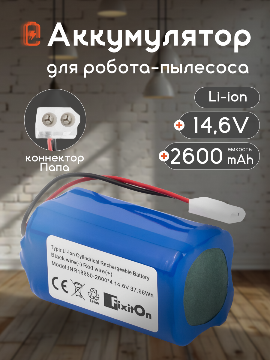 Аккумулятор H18650CH-4S1P для Xiaomi Mi Robot Vacuum Mop Essential, Mijia G1 Sweeping Robot и др / 14,6V 2600mAh
