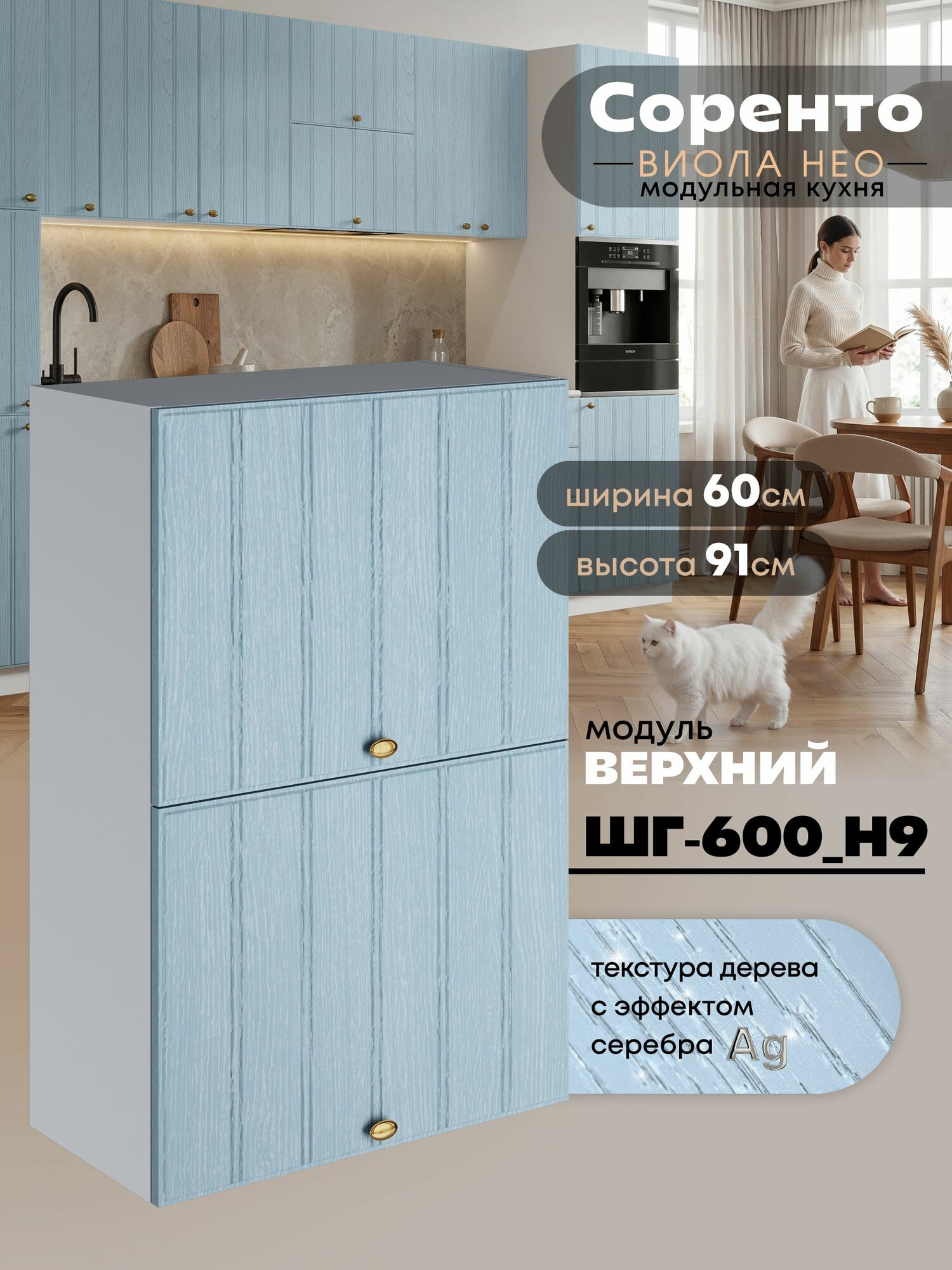Кухонный модуль навесной с откидными створками Виола Нео Соренто ШГ-600(Н9) (Реалвуд скай/Белый шагрень) высота 91,4см