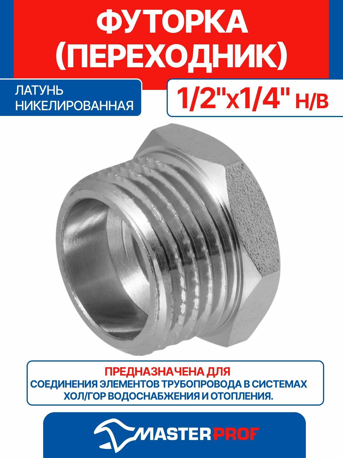 Футорка 1/2" х 1/4" сантехническая переходник латунная никелированная наружная-внутренняя резьба MPF