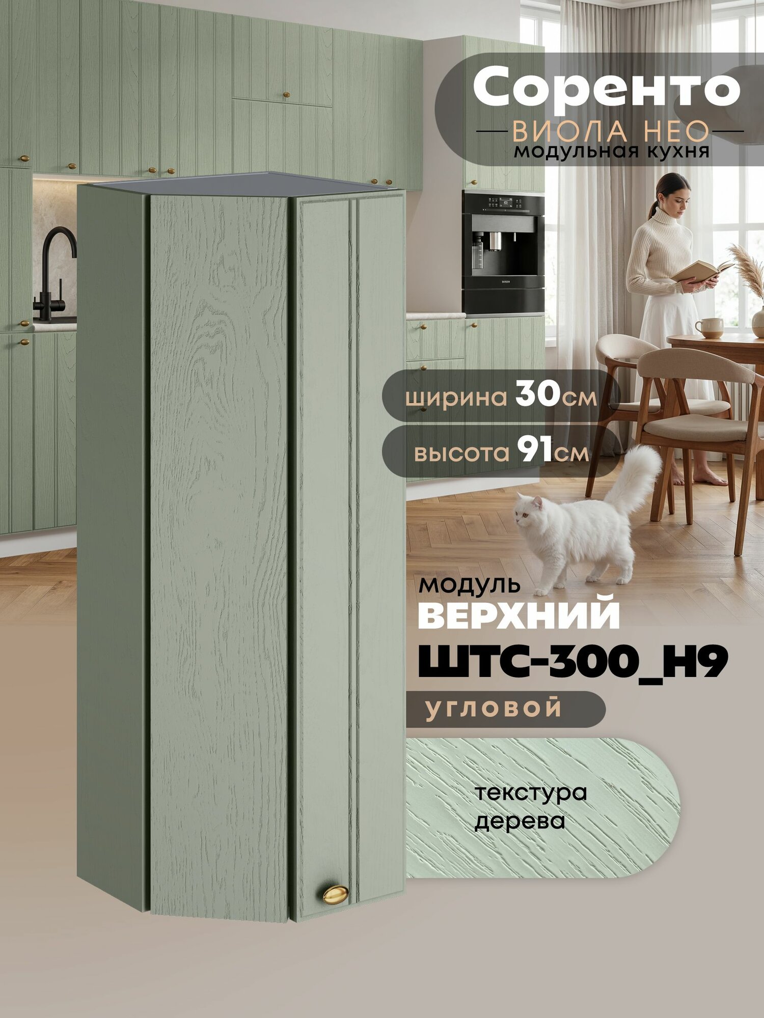 Кухонный модуль навесной торцевой Виола Нео Соренто ШТС-300(Н9) (Альберо Эвкалипт/Белый шагрень) высота 91,4см