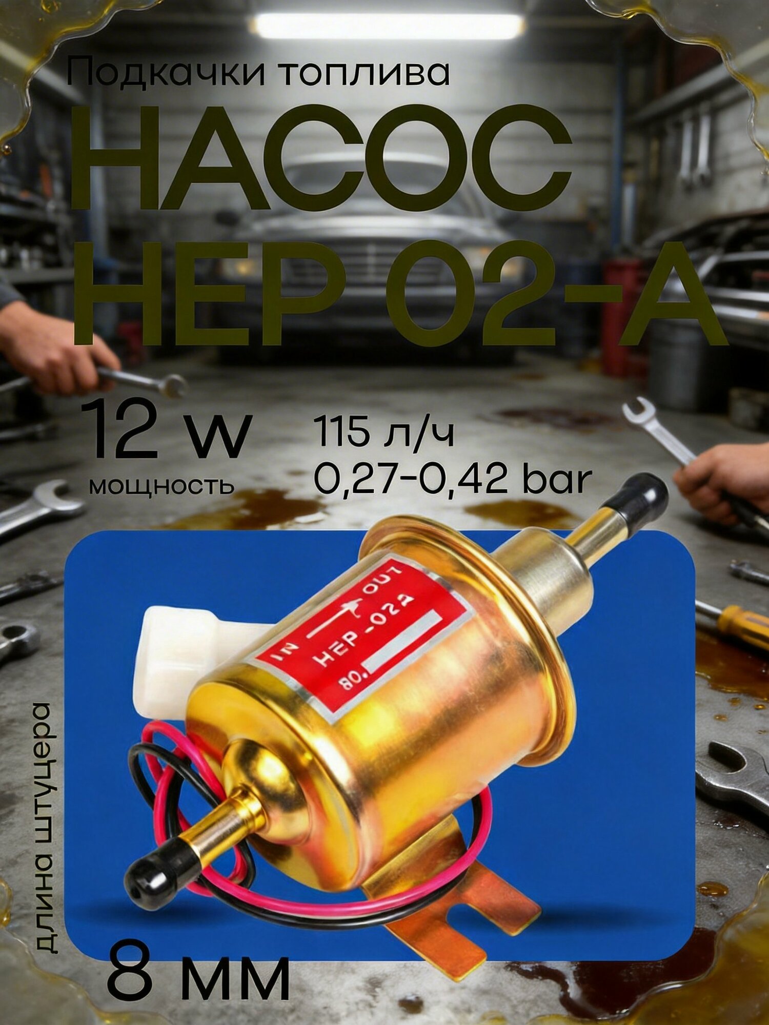 Топливный насос низкого давления HEP-02A, 12В для карбюраторных и инжекторных систем — универсальная электрическая подкачка для ВАЗ 2109