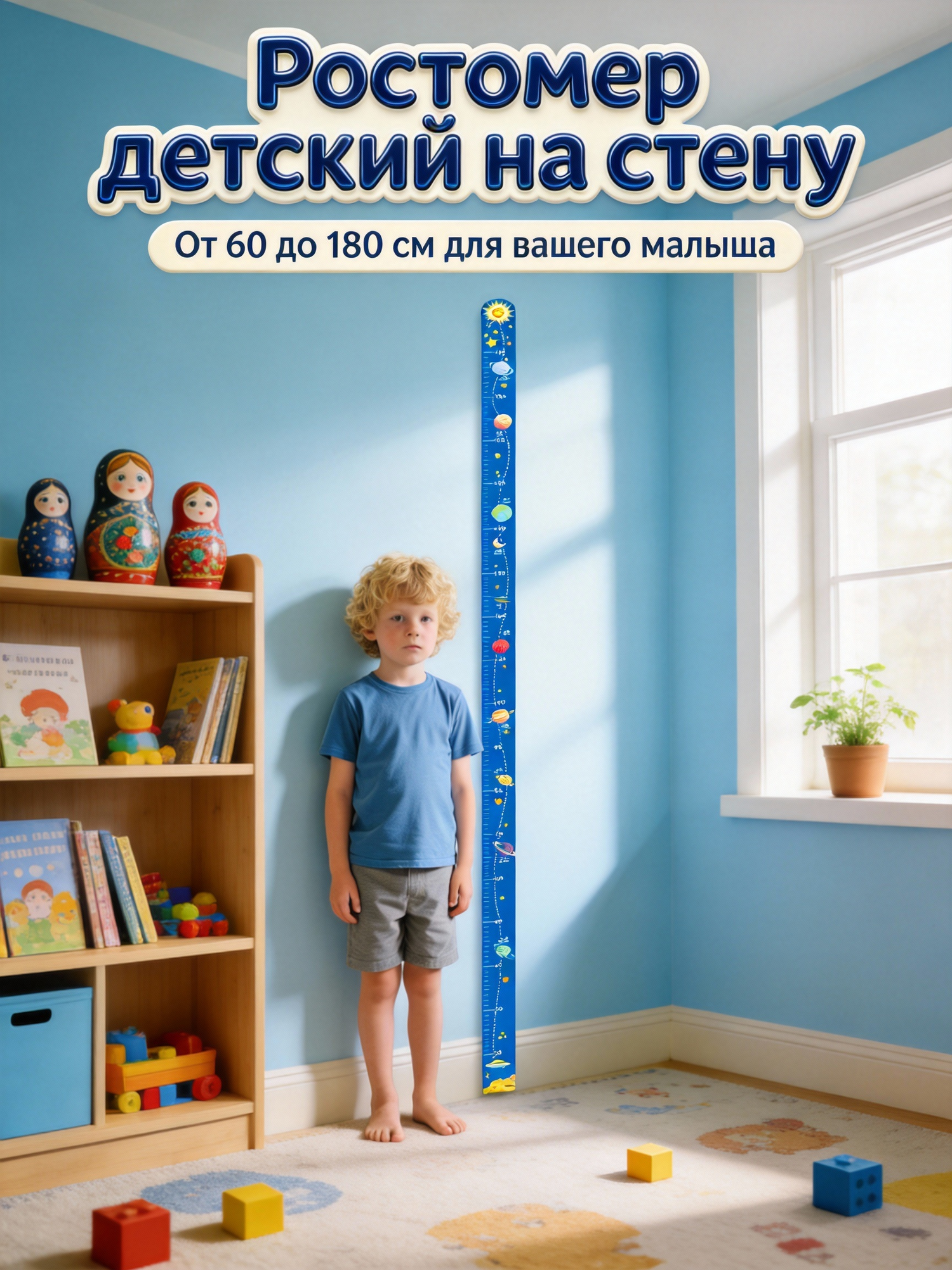 Ростомер детский на стену, наклейка для измерения роста ребенка от 60 до 180 см