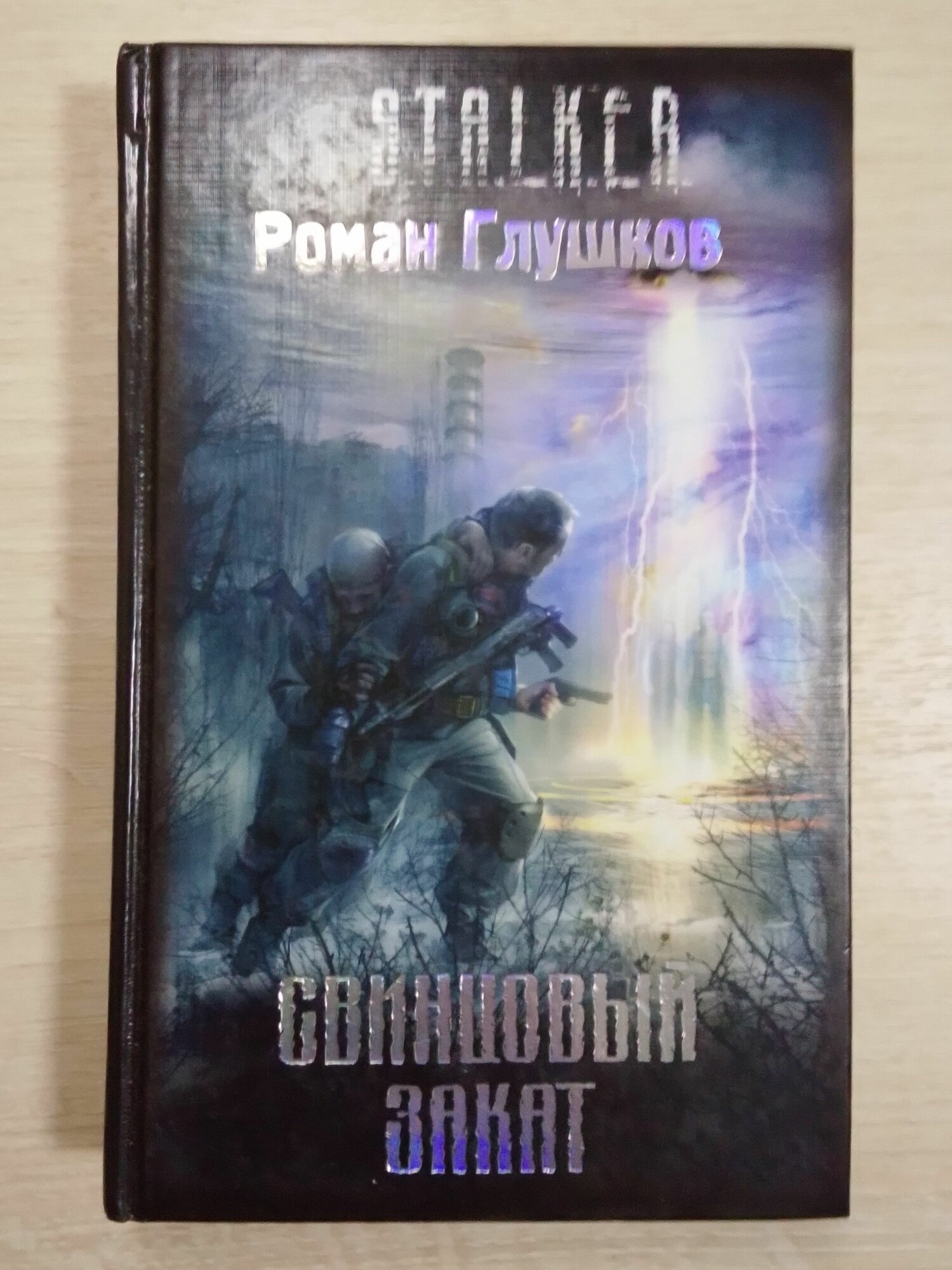 STALKER. Свинцовый закат