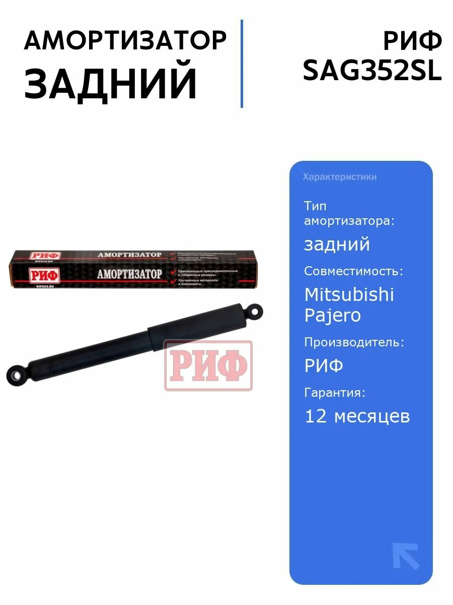 Амортизатор РИФ задний Mitsubishi Pajero Sport I 98-09, штатный, для замены, высокое качество, доступная цена