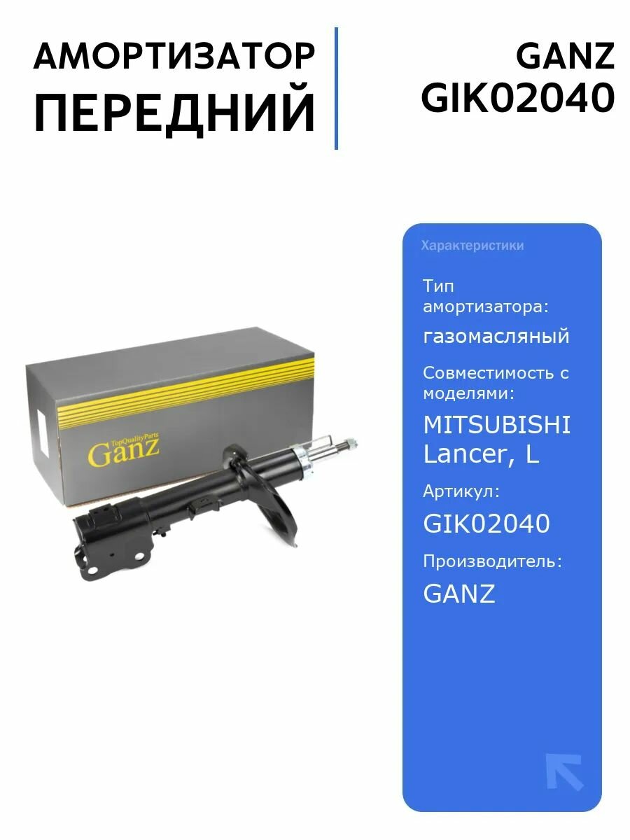 Амортизатор GANZ передний R MITSUBISHI Lancer 2007-2010, аналог оригинальных запчастей, газомасляный, надежный и долговечный