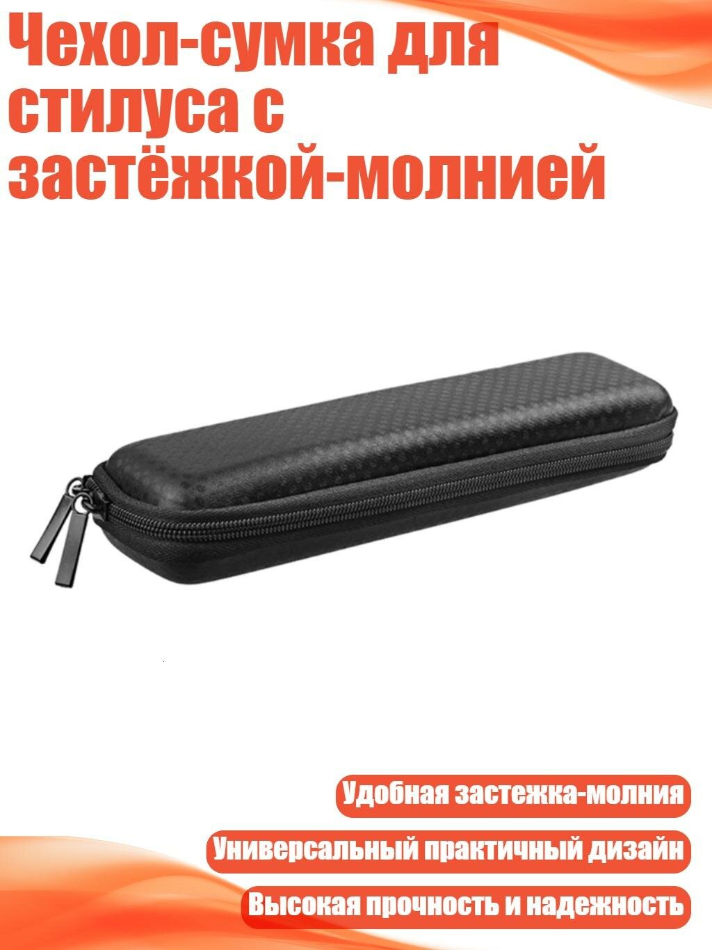 Чехол-сумка для стилуса с застёжкой-молнией