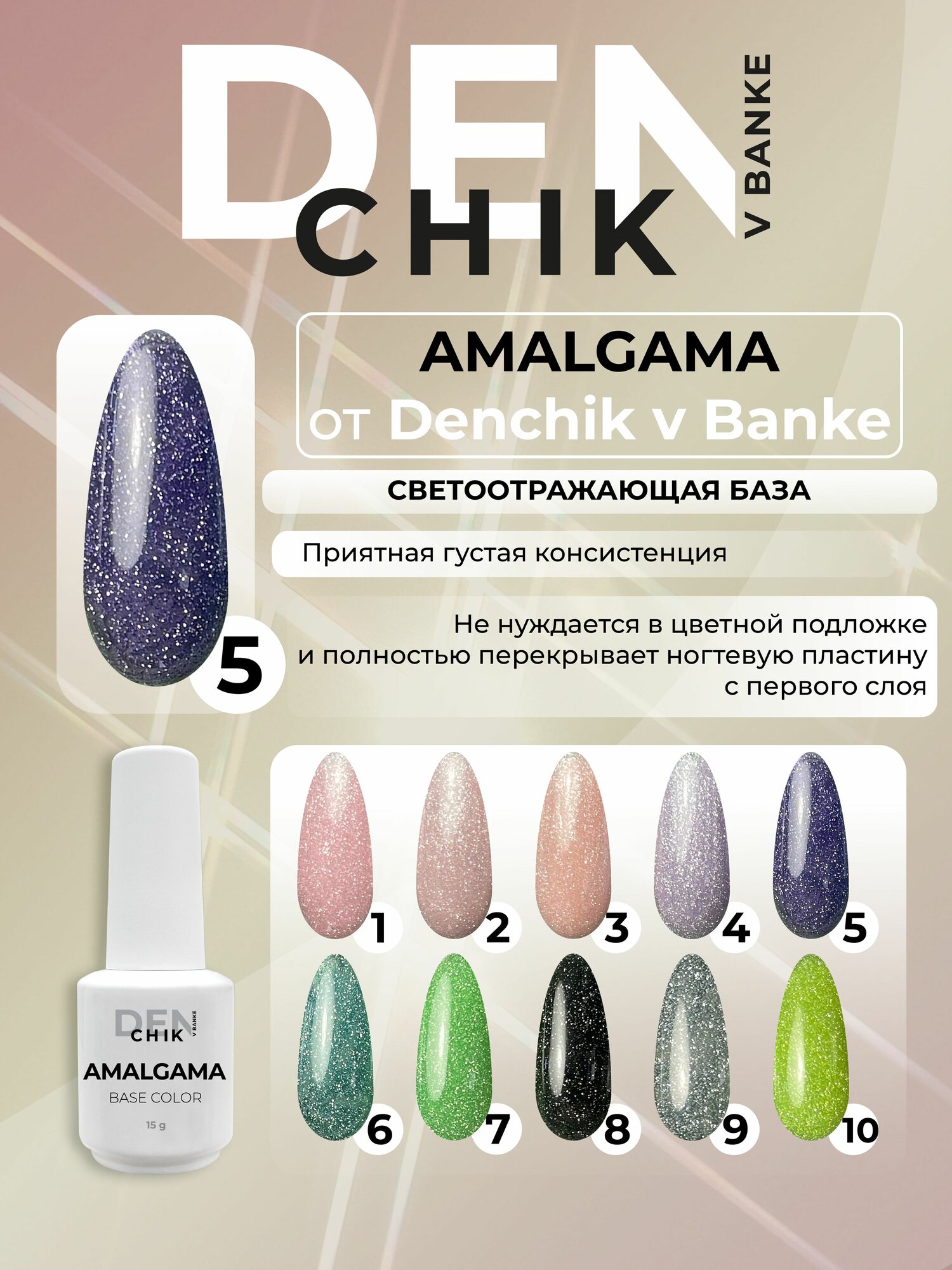 Amalgama. Камуфлирующая база для гель лака. Оттенок 5.