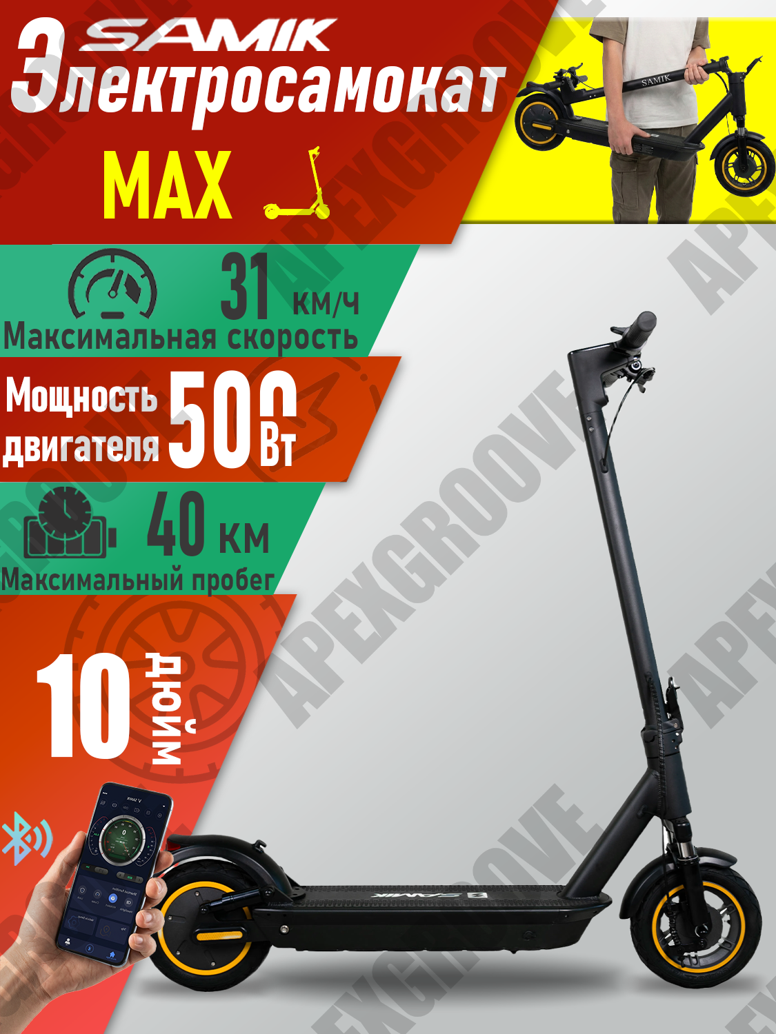 Электросамокат SAMIK Max, мощность 500W, скорость до 31 км/ч, нагрузка до 130кг