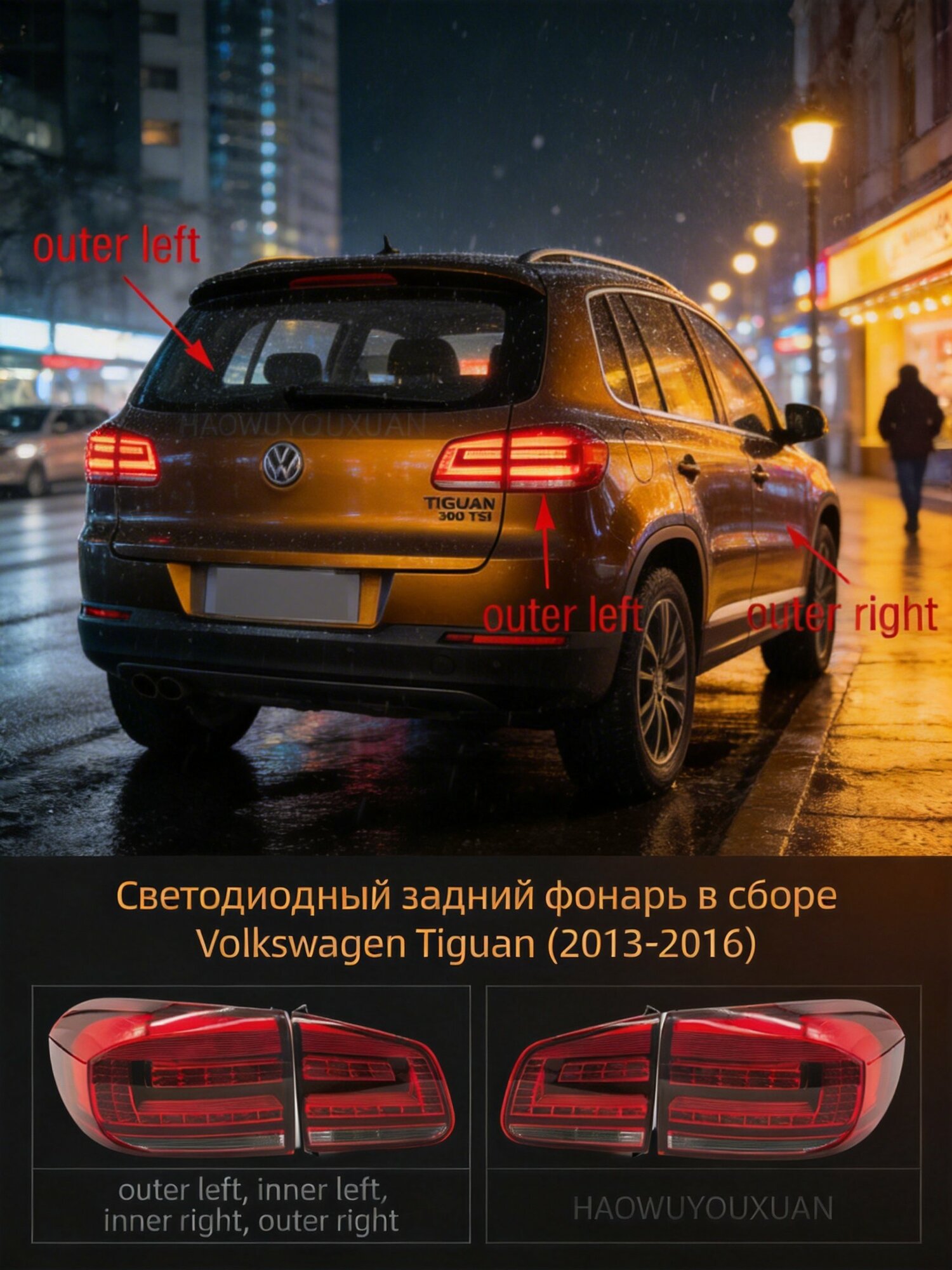 Светодиодный задний фонарь в сборе для Volkswagen Tiguan 2013-2016, стоп-сигнал и указатель поворота