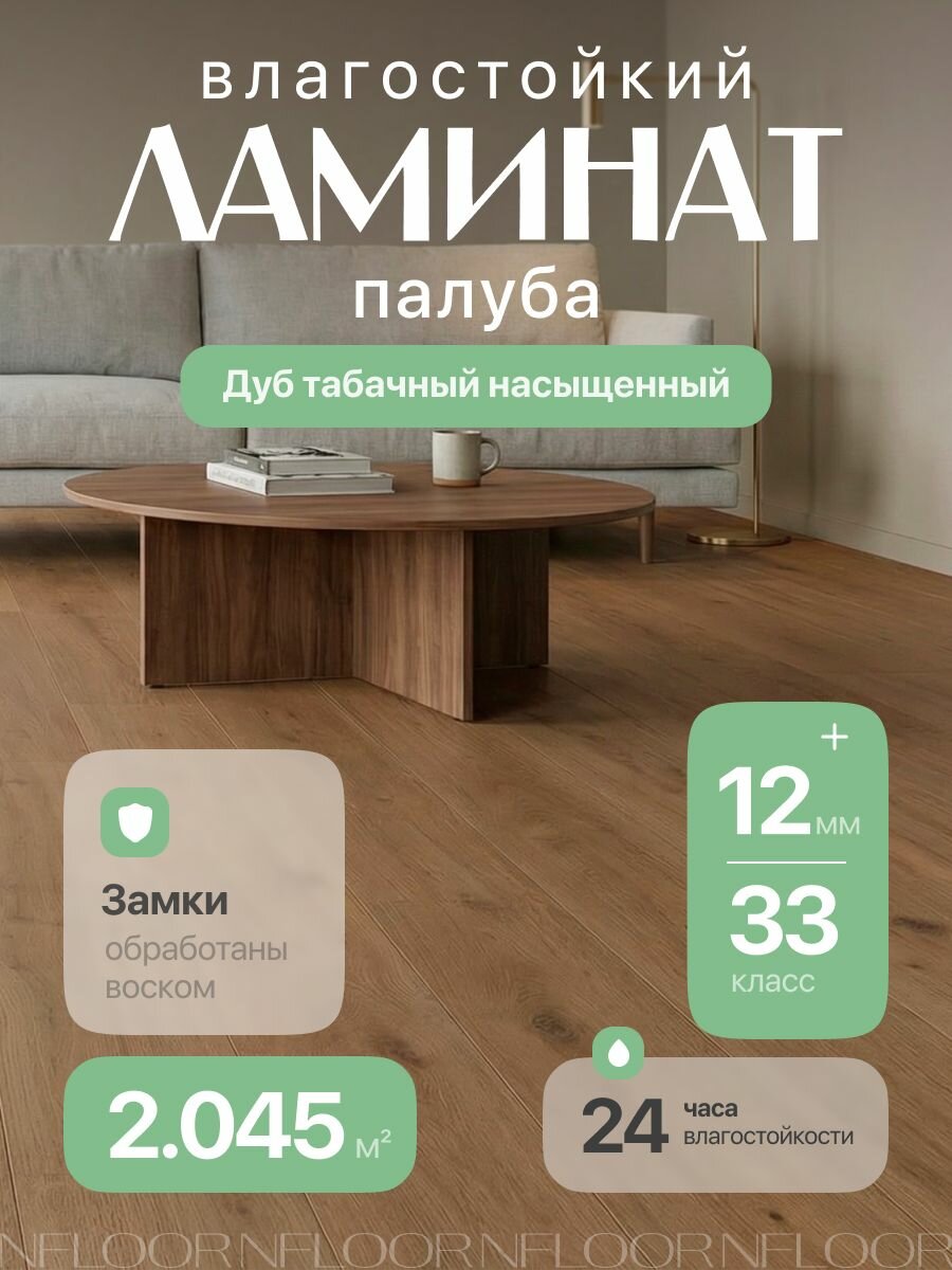 Ламинат напольный Натура Палуба 12 мм 34 класс Дуб табачный насыщенный