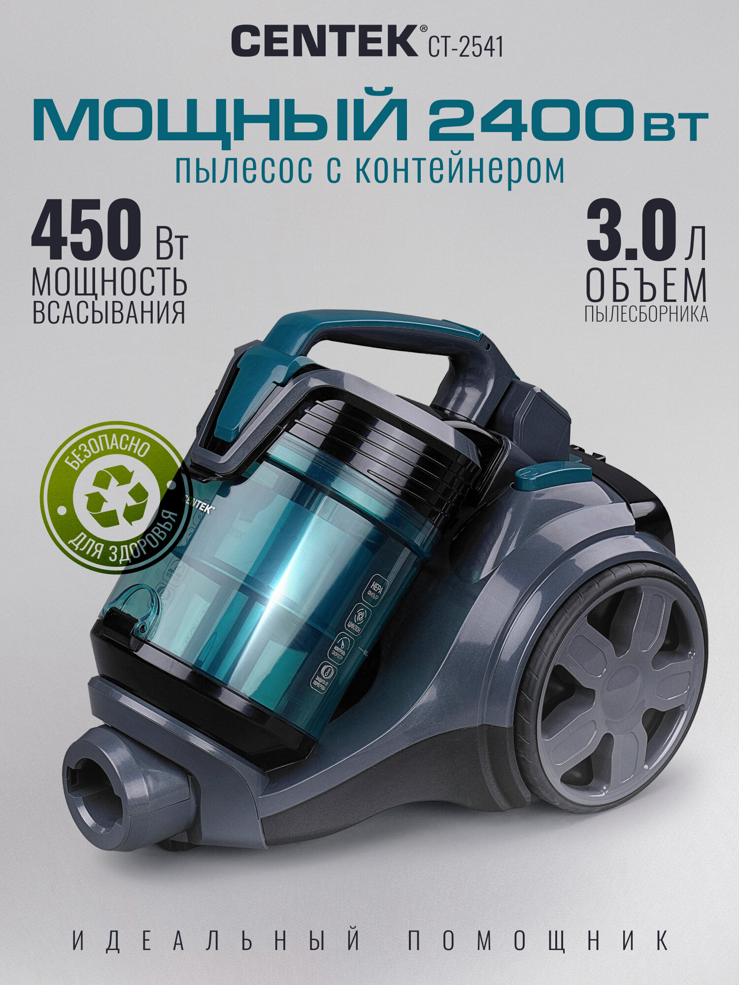 Пылесос Centek CT-2541 2400/450Вт, пылесборник 3.0л, низкий уровень шума, HEPA, металлич. Труба