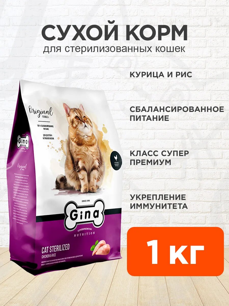 Сухой корм Gina Adult Cat Sterilized Chicken&Rice для взрослых кастрированных котов и стерилизованных кошек, курица и рис, 1 кг