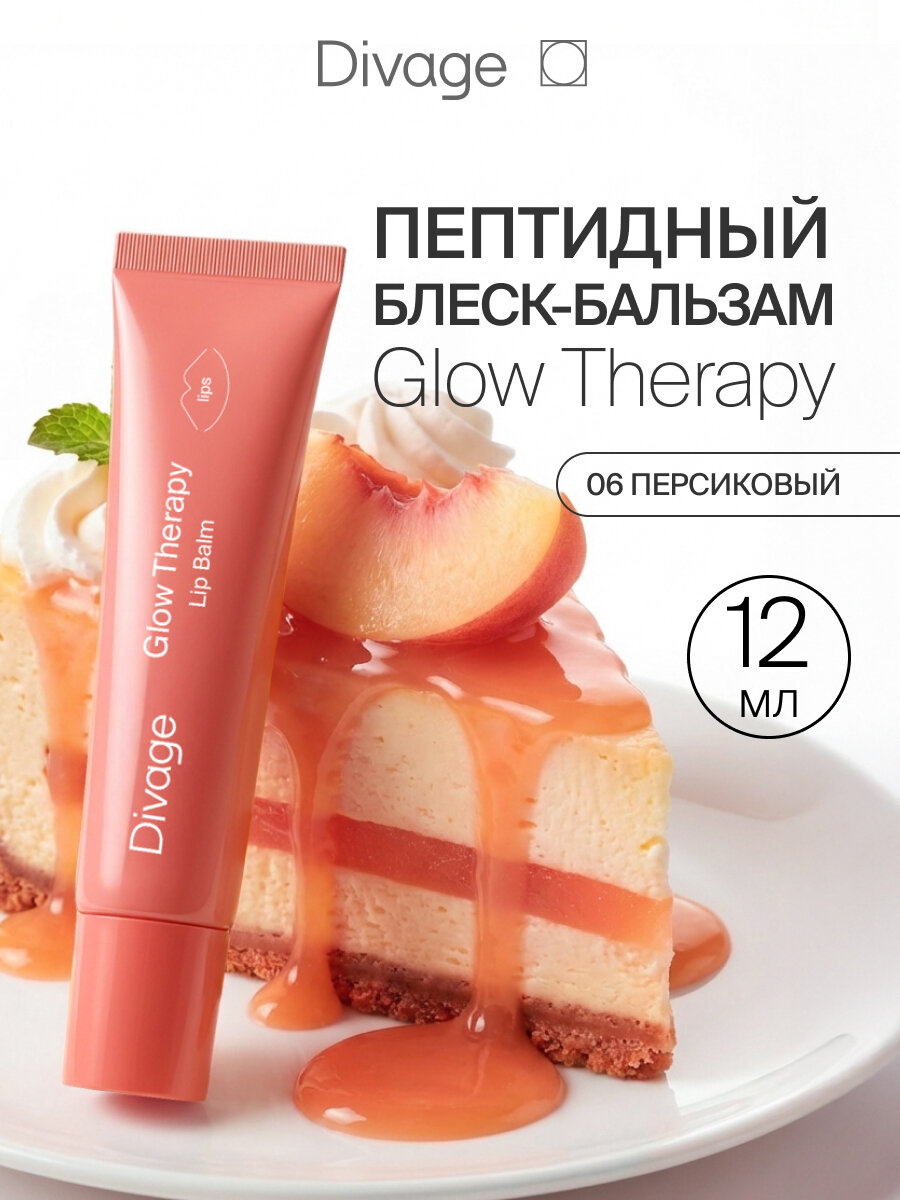 Divage Пептидный бальзам для губ Glow Therapy тон 06 персиковый