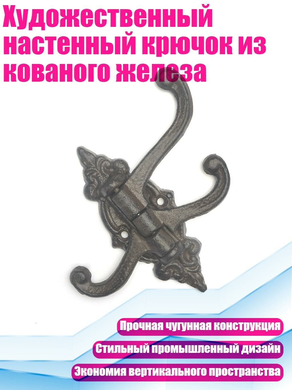 Художественный настенный крючок из кованого железа, 10
