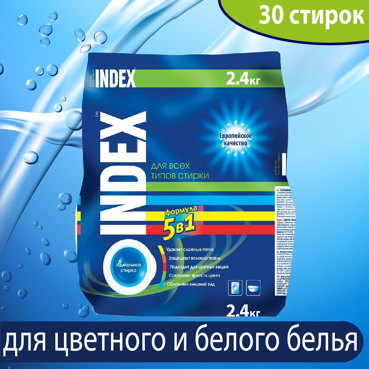 Стиральный порошок "INDEX" для цветного и белого белья, 2,4 кг , 30 стирок