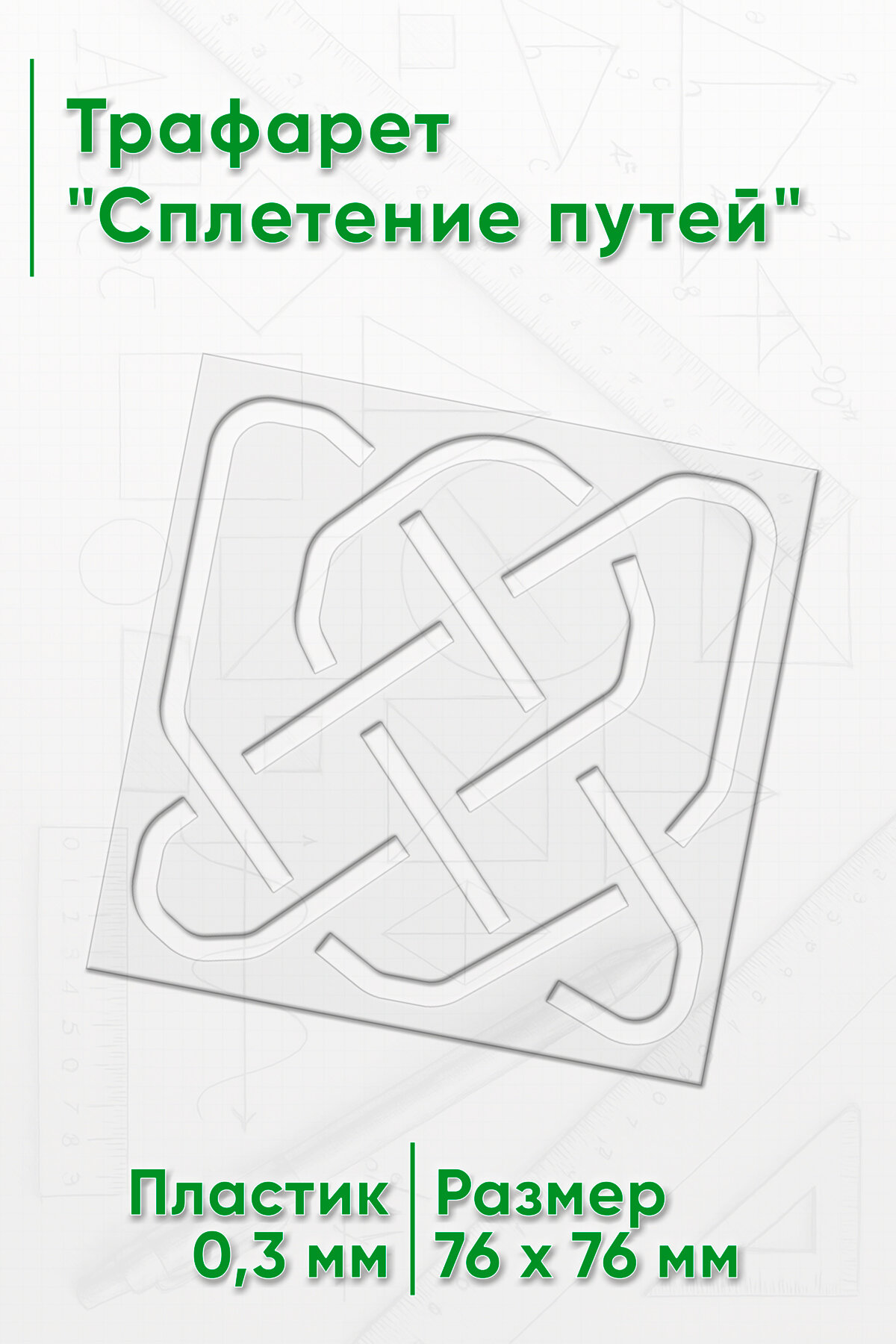 Трафарет "Сплетение путей" (размер 8 x 8 см)