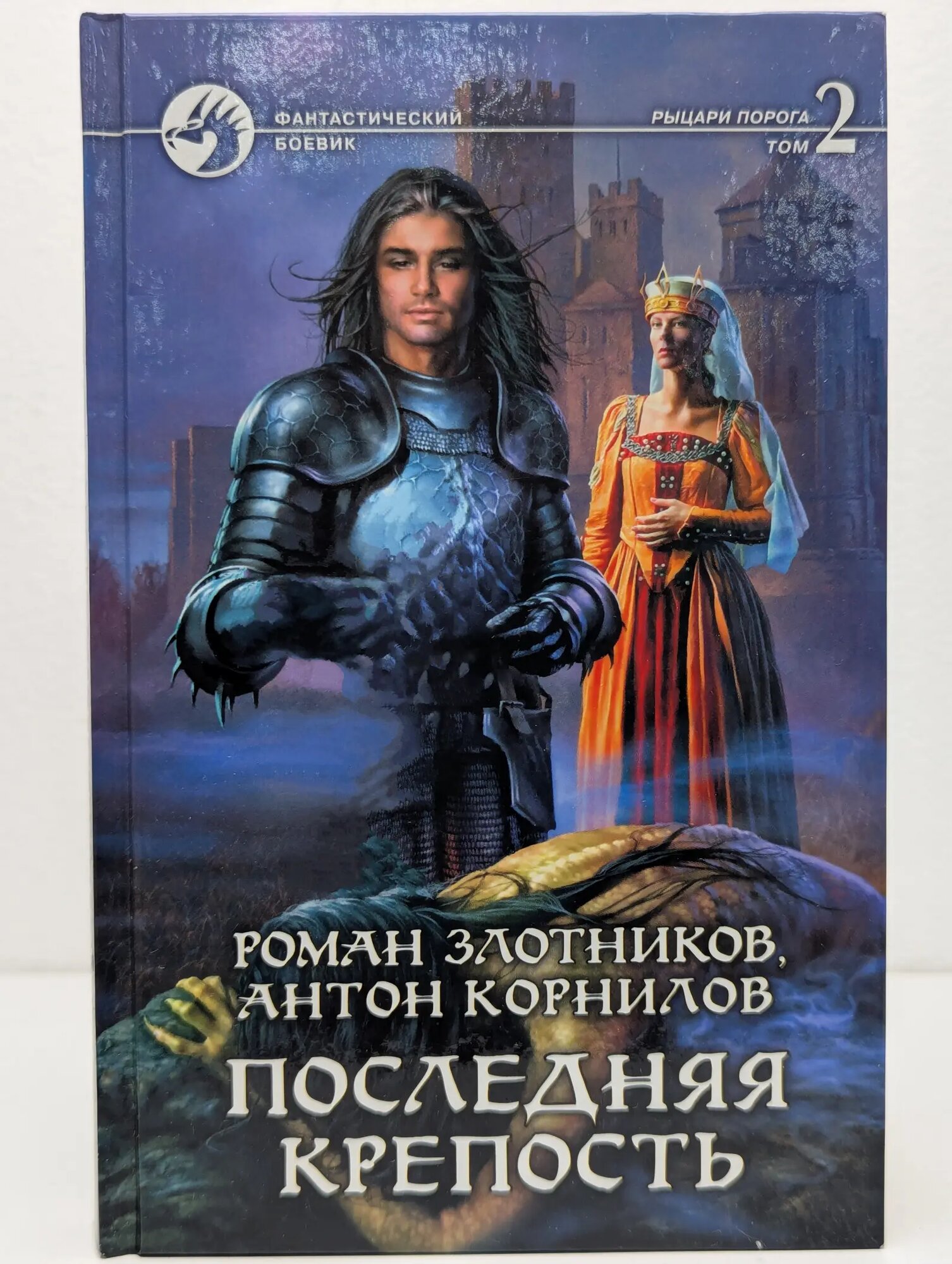 Фантастический боевик. Последняя крепость. Роман в 2 томах. Том 2 Злотников Роман Валерьевич, Корнилов Антон 2012