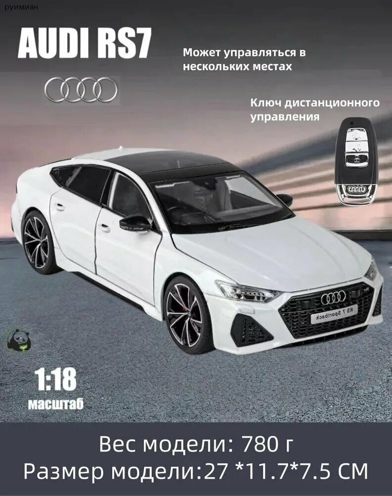Модель автомобиля Audi RS7, модель автомобиля 1:18, дистанционный ключ из сплава, подходящий для коллекции и в подарок. белое