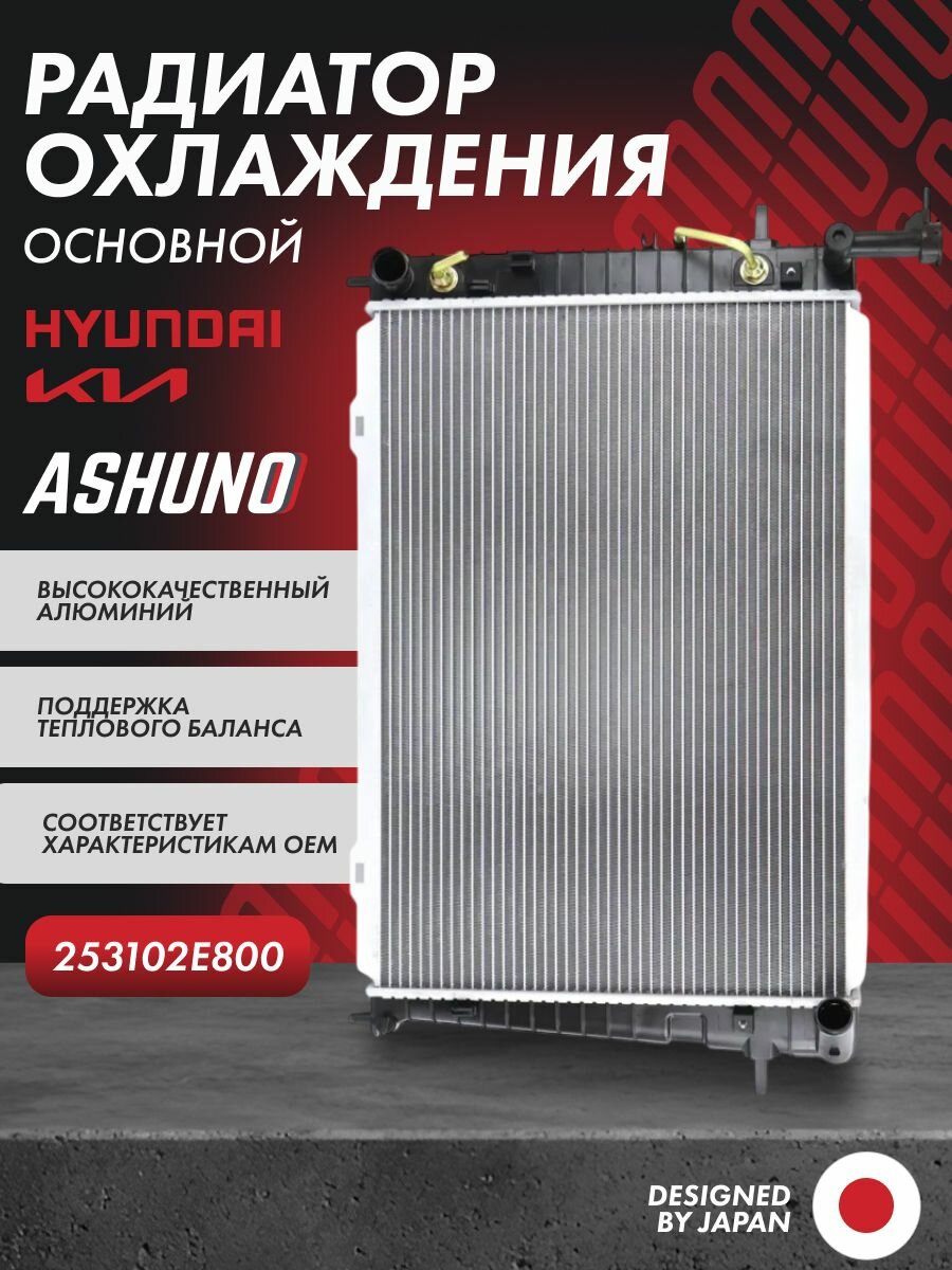 Радиатор охлаждения основной Hyundai Tucson , Kia Sportage 2,0/2,7 (бензин) (АКПП/МКПП) ; 253102E800