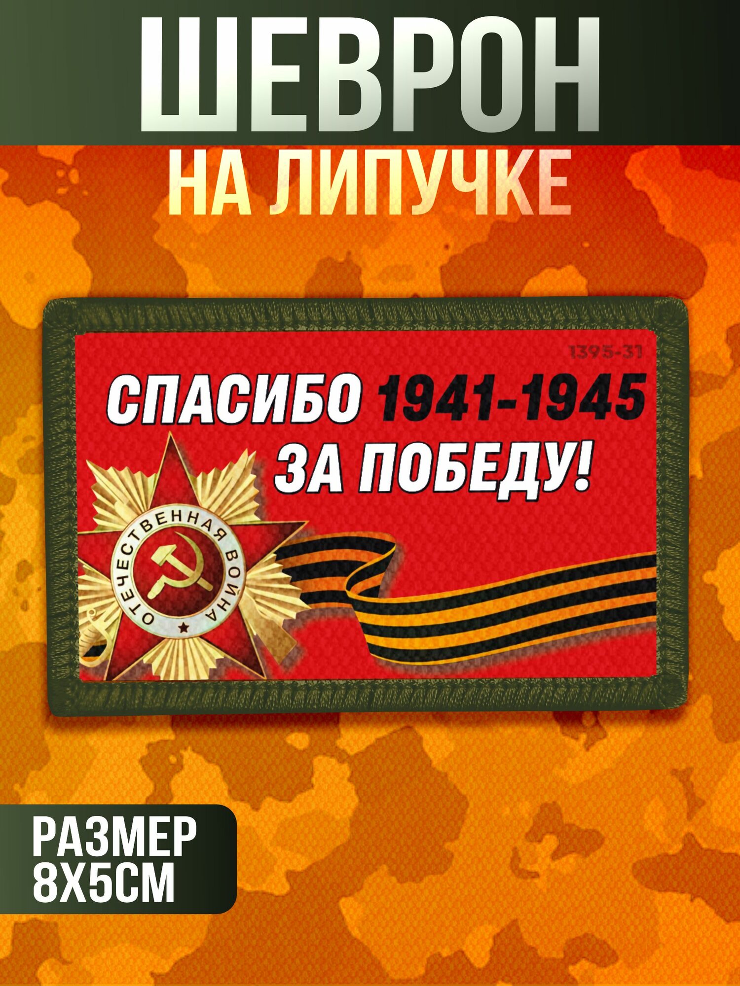 Шеврон на липучке военные 9 мая День победы россия Ссср