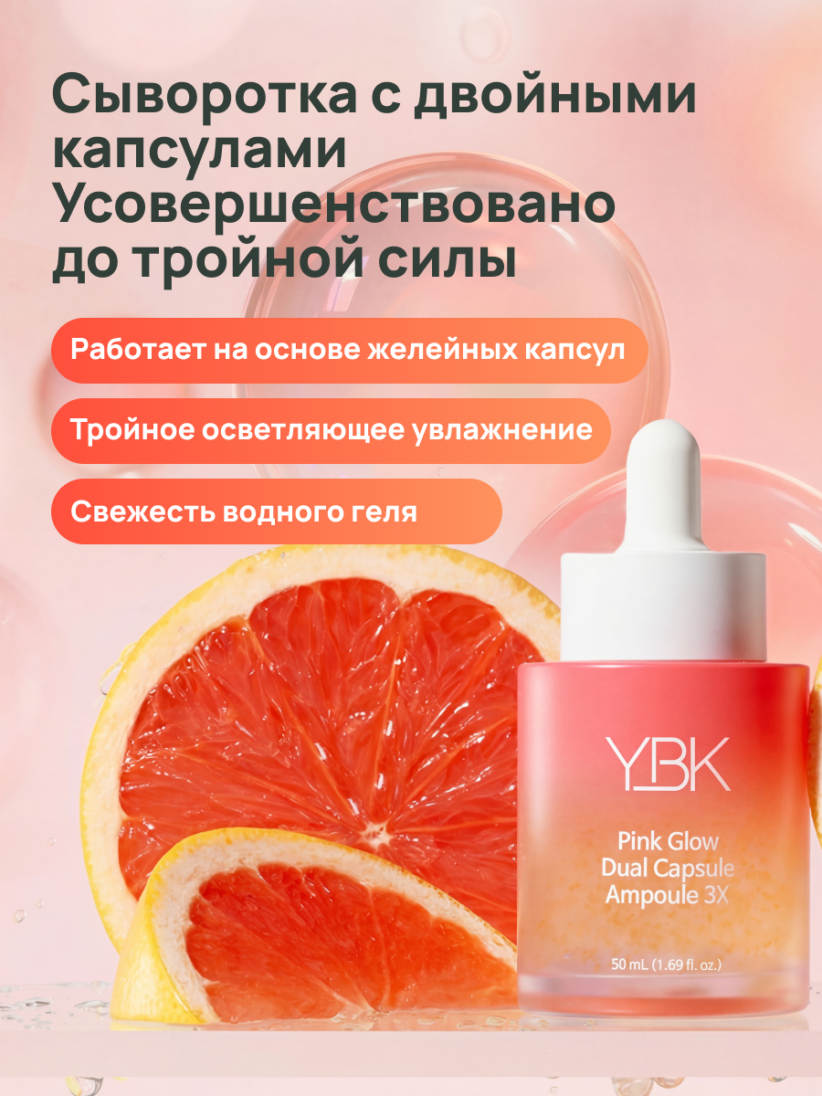 YBK Сыворотка для лица капсульная для выравнивания тона с ретинолом 50 мл