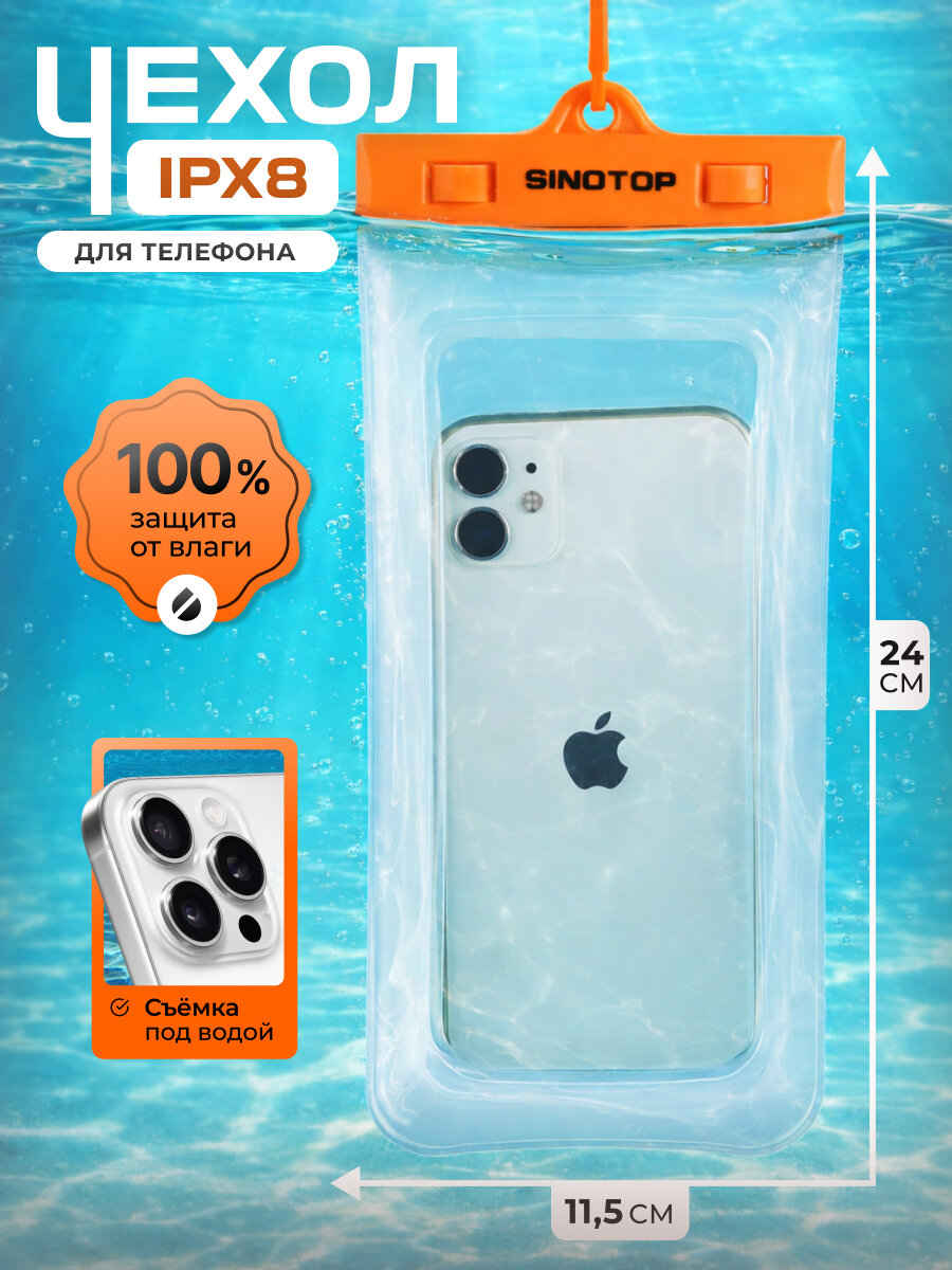 Чехол водонепроницаемый для телефона оранжевый 240x115 TM0120010 ipx8