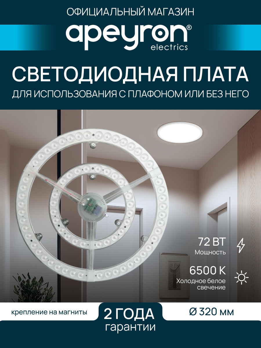 Модуль светодиодный со встроенным драйвером Apeyron 02-31, 72Вт, IP20, 6500K, 5400 Лм, диаметр 320мм