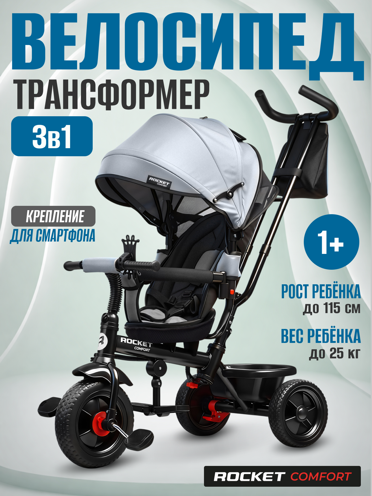 Велосипед трехколесный Rocket Comfort, колеса EVA 10"/8", цвет серый